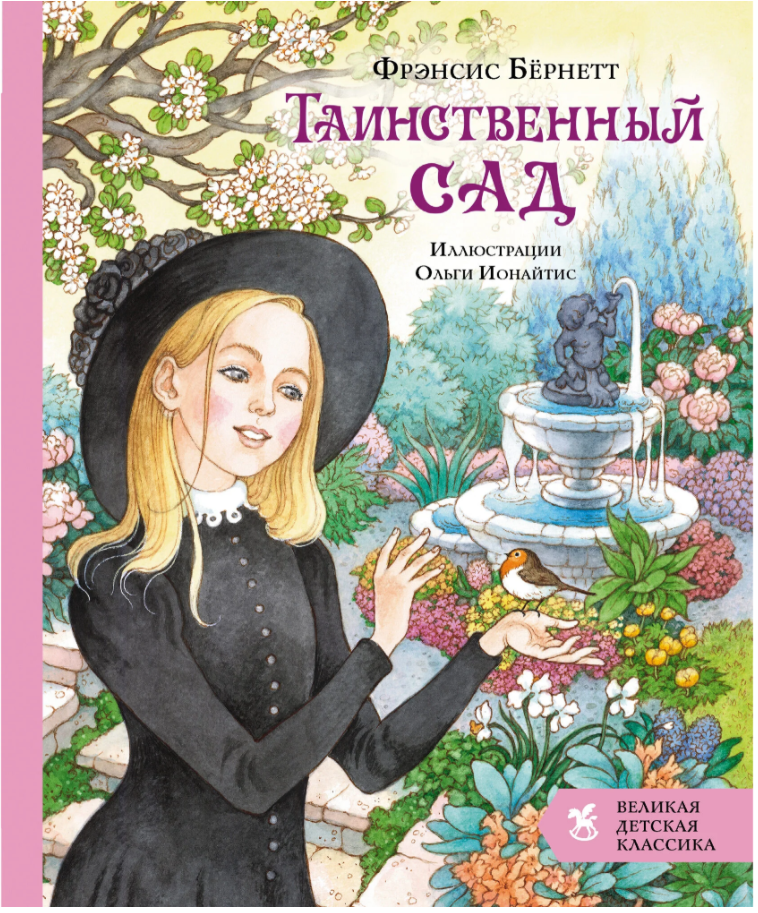 Ф. Бёрнетт. Таинственный сад (Издательство К. О. Т.)