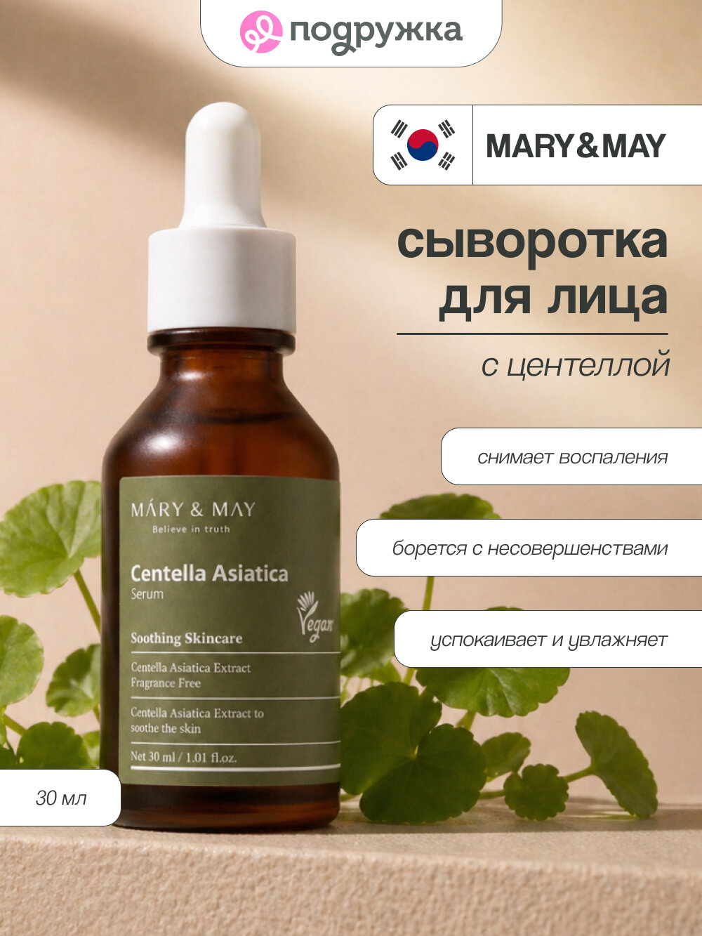Сыворотка для лица MARY&MAY успокаивающая с экстрактом центеллы азиатской 30 мл