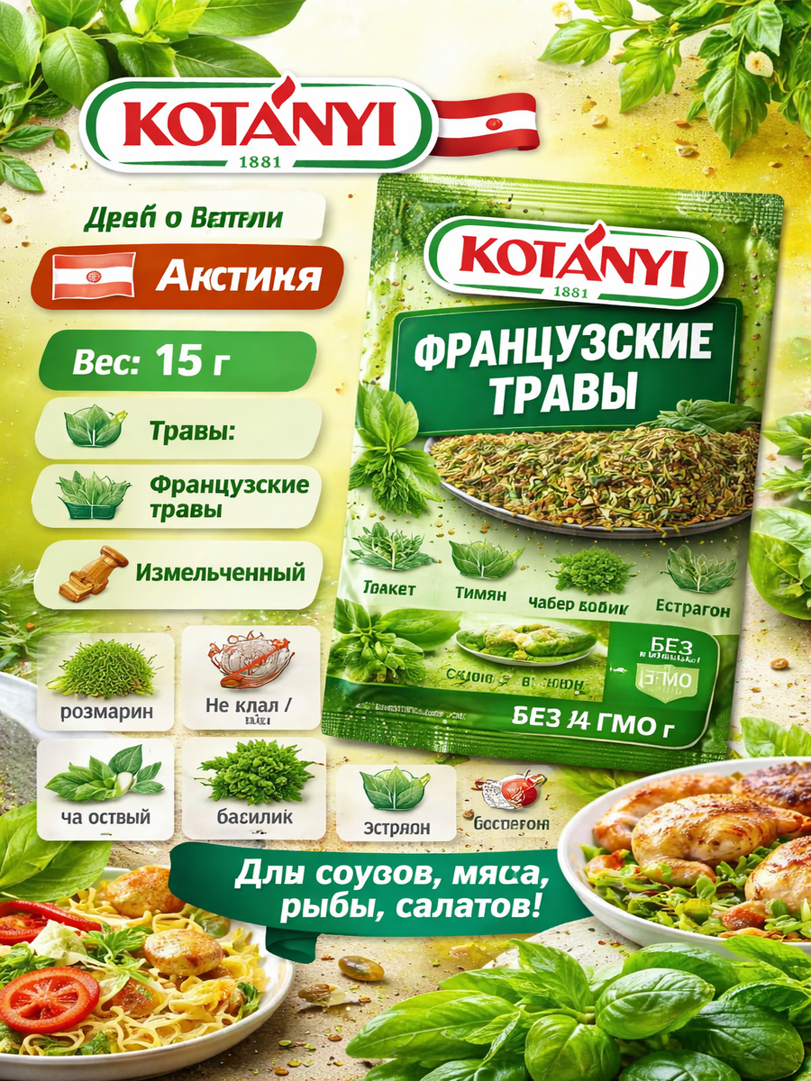 Приправа Kotanyi Французские травы, 15г