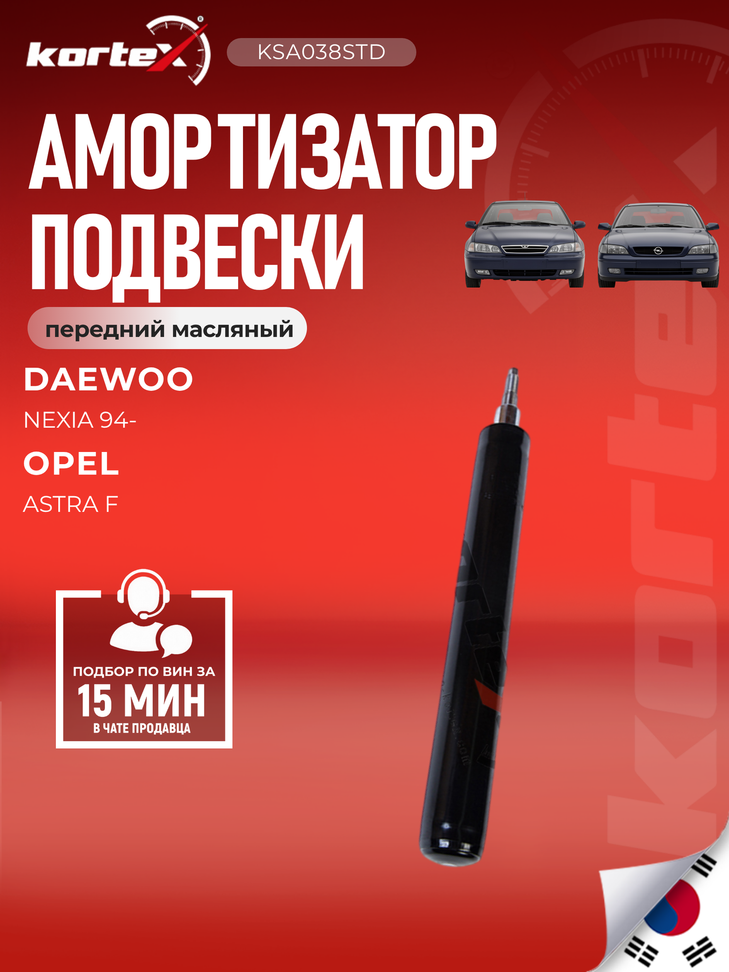 Амортизатор Kortex SG4709/SB1002/SA3044A, для Chevrolet, Daewoo, Opel, Vauxhall, масляный, передний