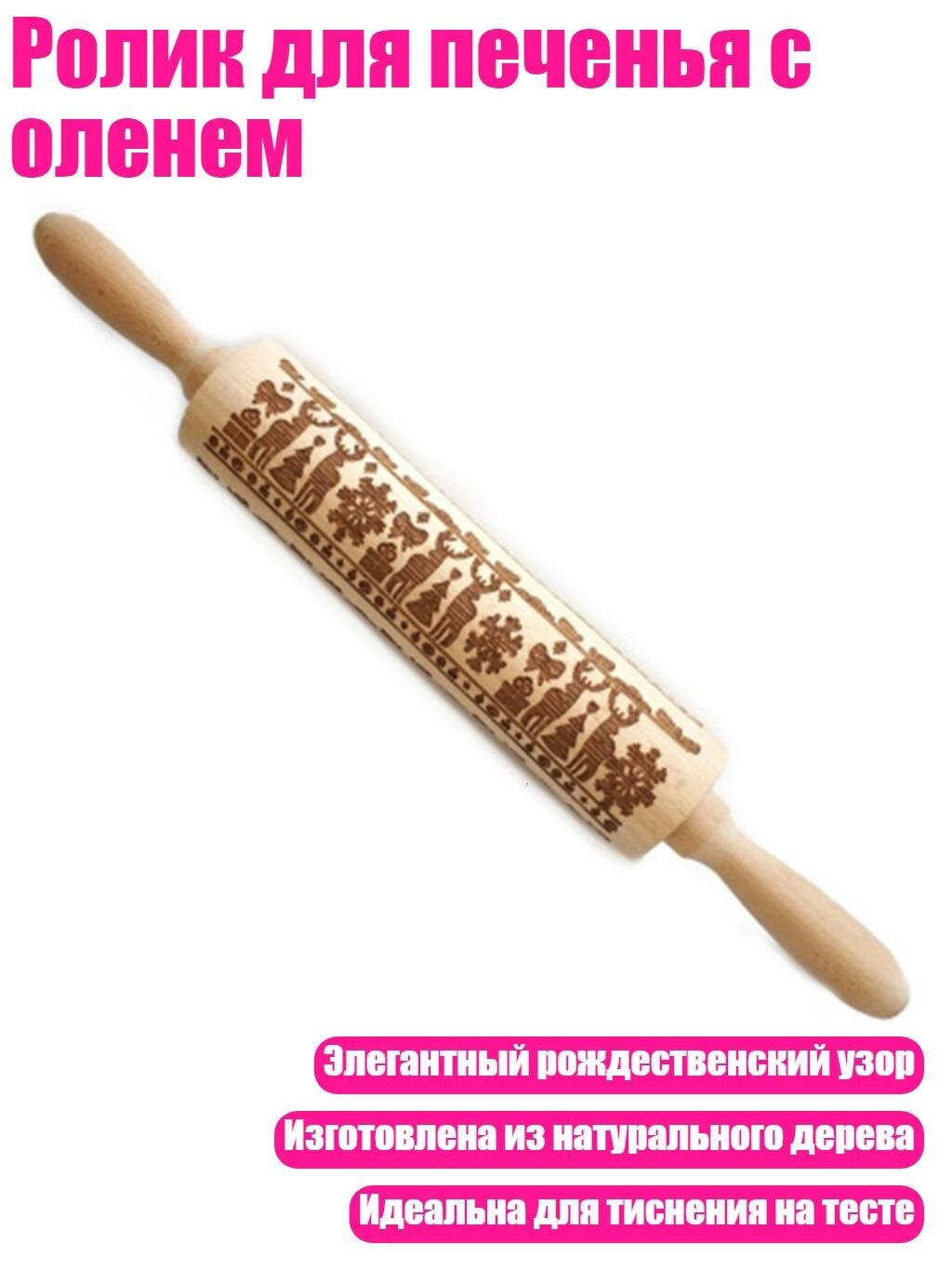 Ролик для печенья с оленем, Подарочный лось