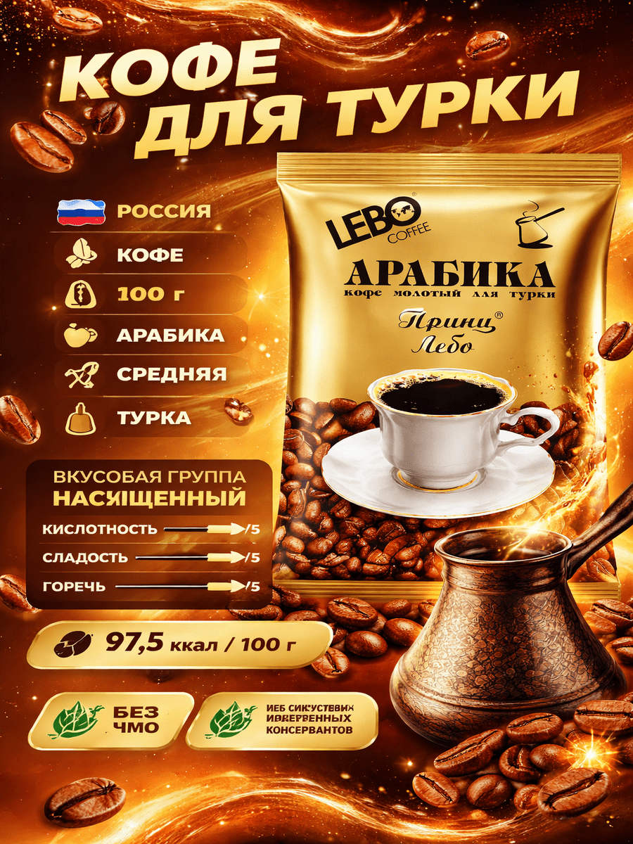 Кофе Lebo Принц Лебо молотый для турки, 100г