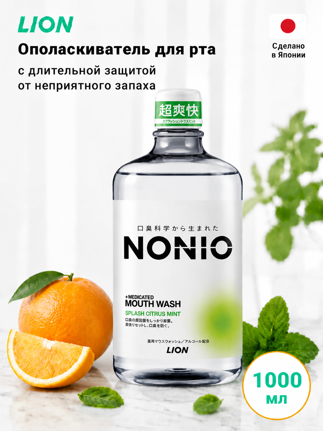 Ополаскиватель для рта Nonio аромат цитрус и мята 1000мл