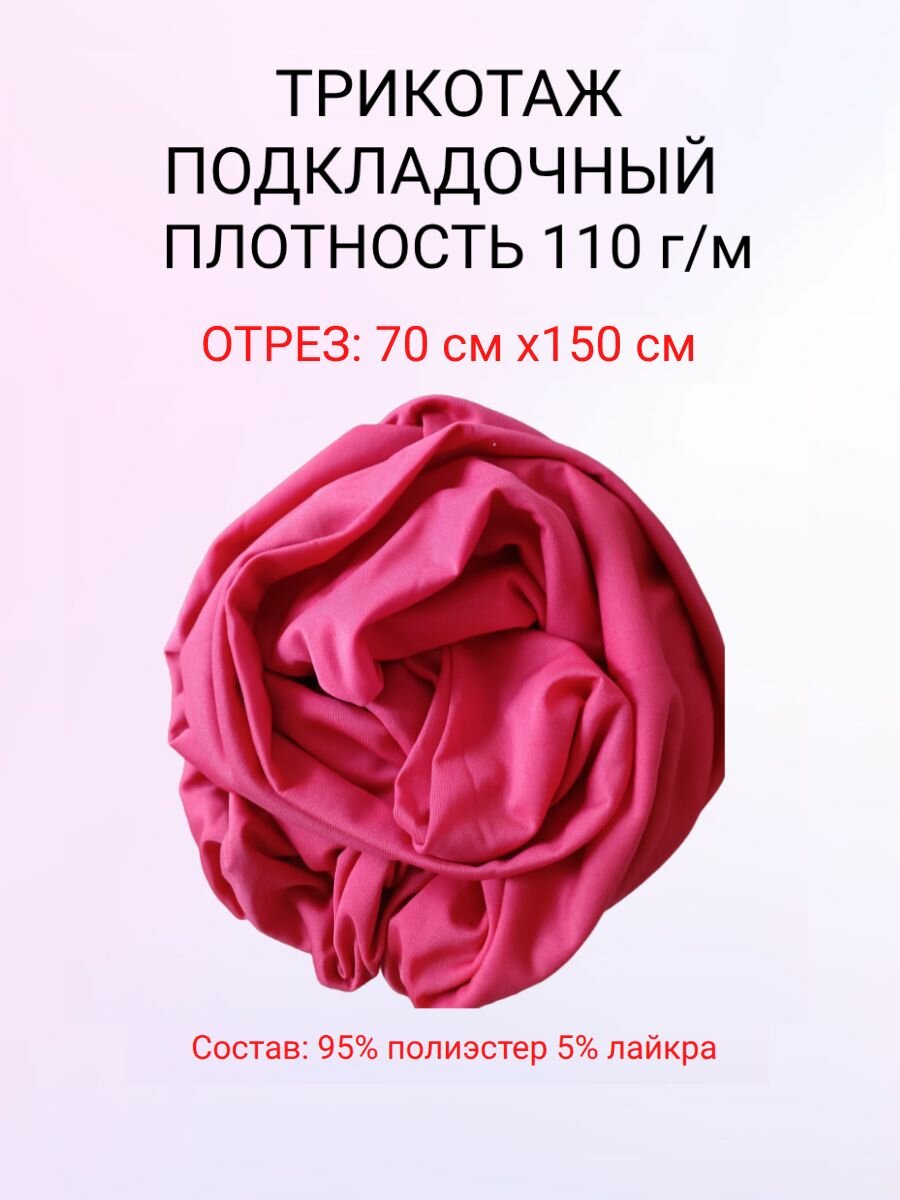 Ткань для шитья подкладка трикотажная