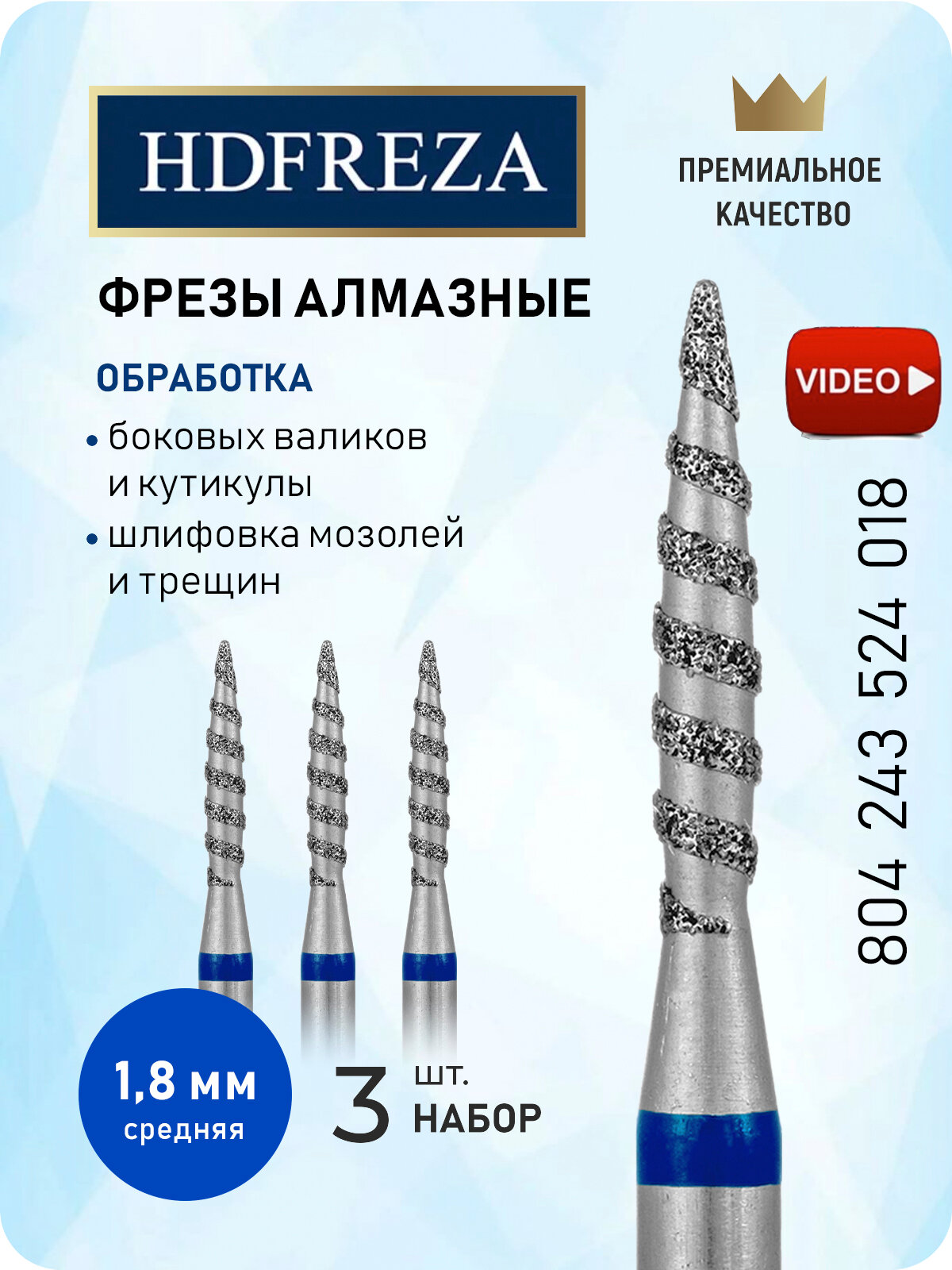 Фреза для маникюра и педикюра алмазная HDFREZA для кутикулы 804 243 524 018 Средняя торнадо (упаковка 3 шт)