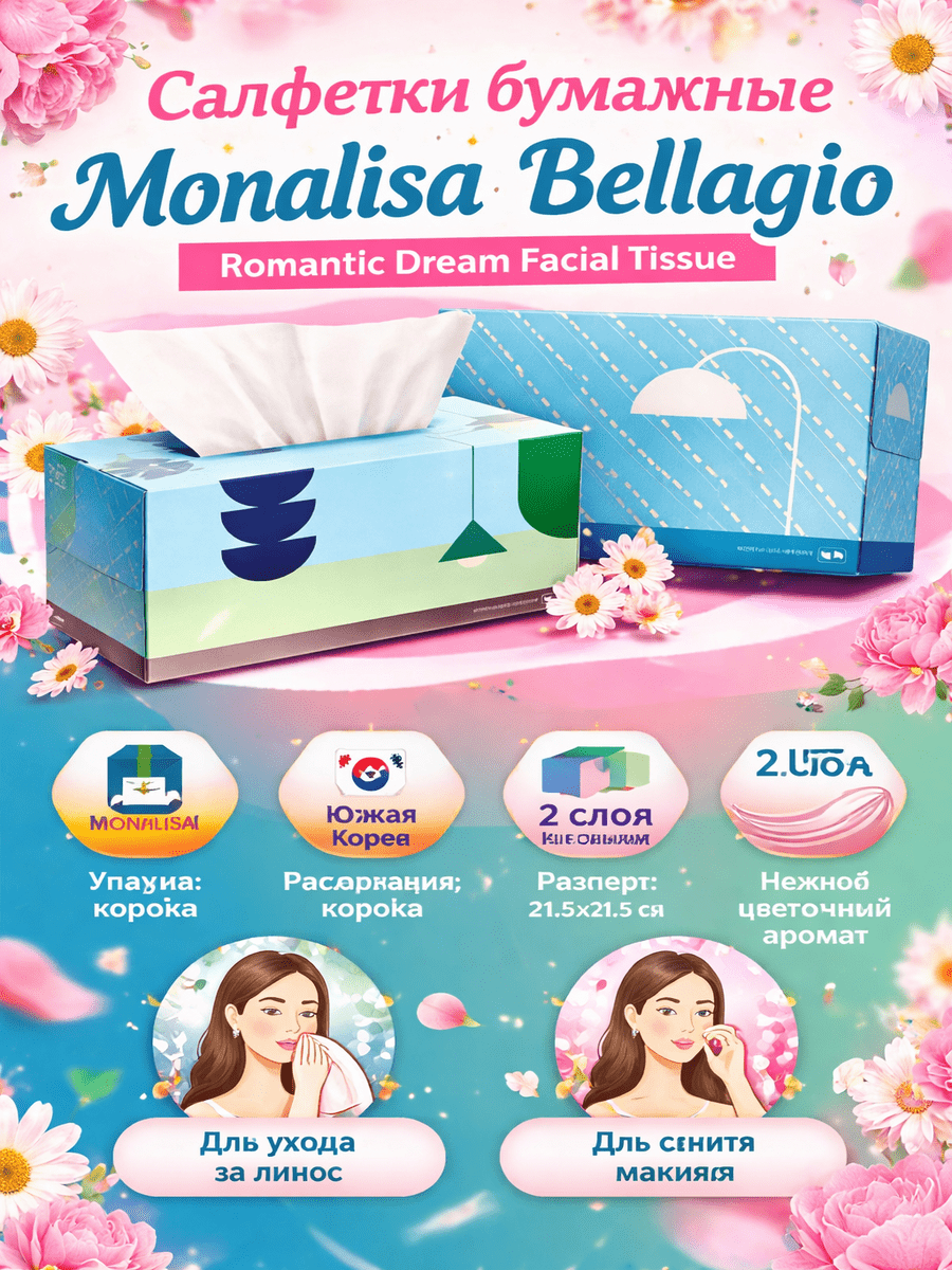 Салфетки бумажные Monalisa Bellagio Romantic Dream Facial Tissue для лица, 300 листов