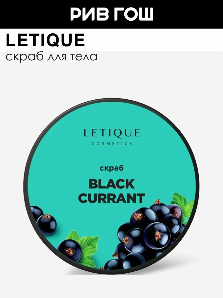LETIQUE Скраб для тела Body Scrub Black Currant, 250 г