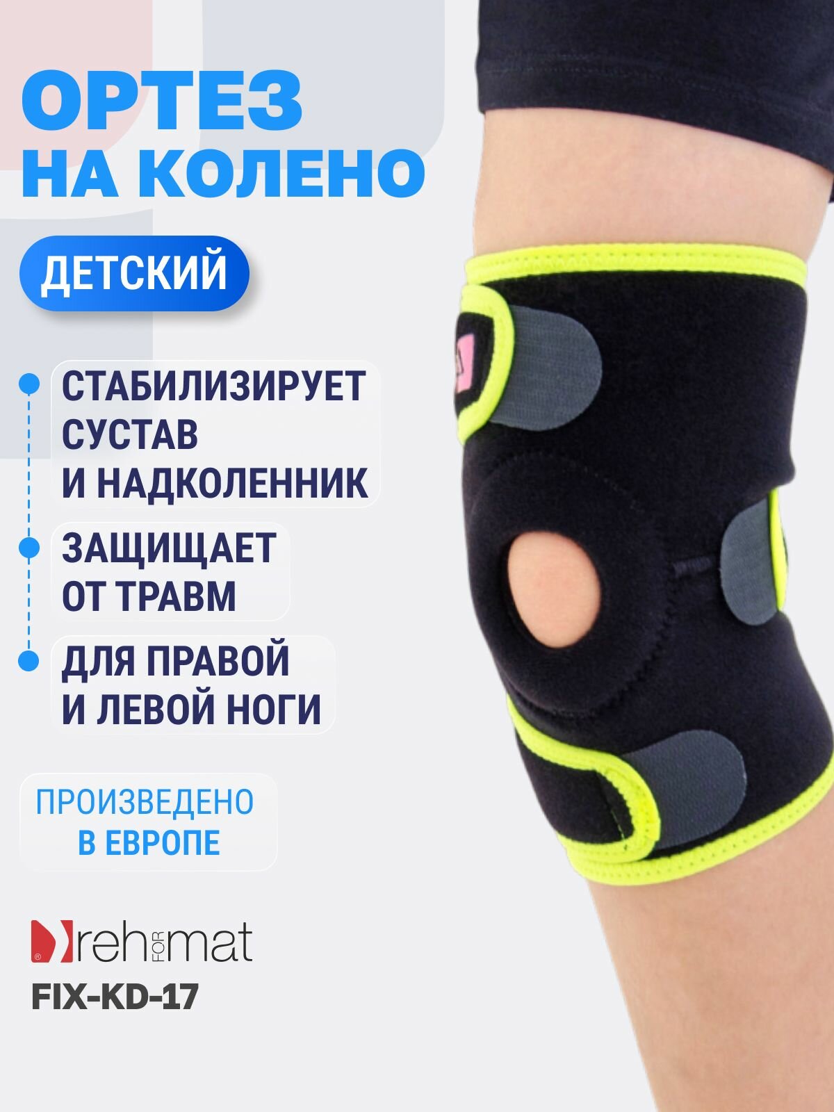 Детский открытый ортез колена со стабилизатором надколенника Reh4Mat Fix-kd-17