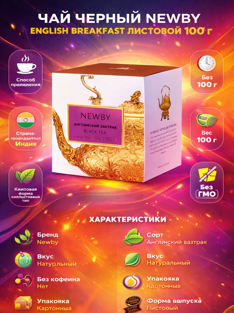 Чай черный Newby English Breakfast листовой 100 г