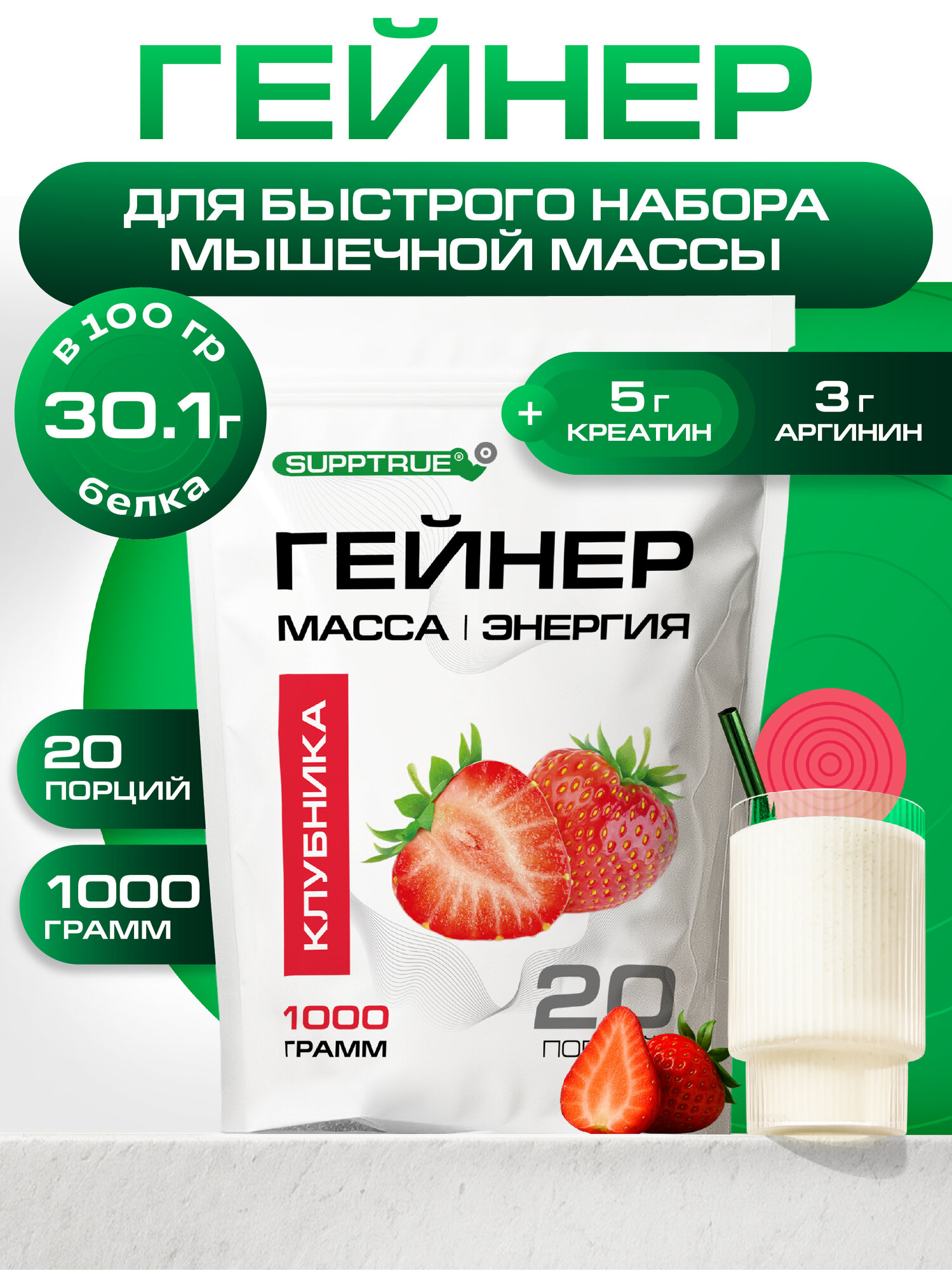 Гейнер для набора мышечной массы Supptrue со вкусом Клубника / 1кг- 20 порций, высокобелковый + креатин и аргинин