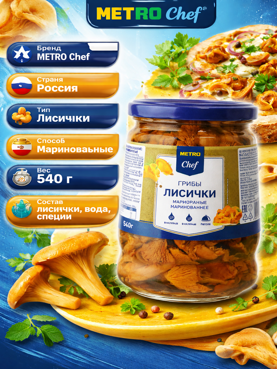 METRO Chef Грибы лисички маринованные, 540г