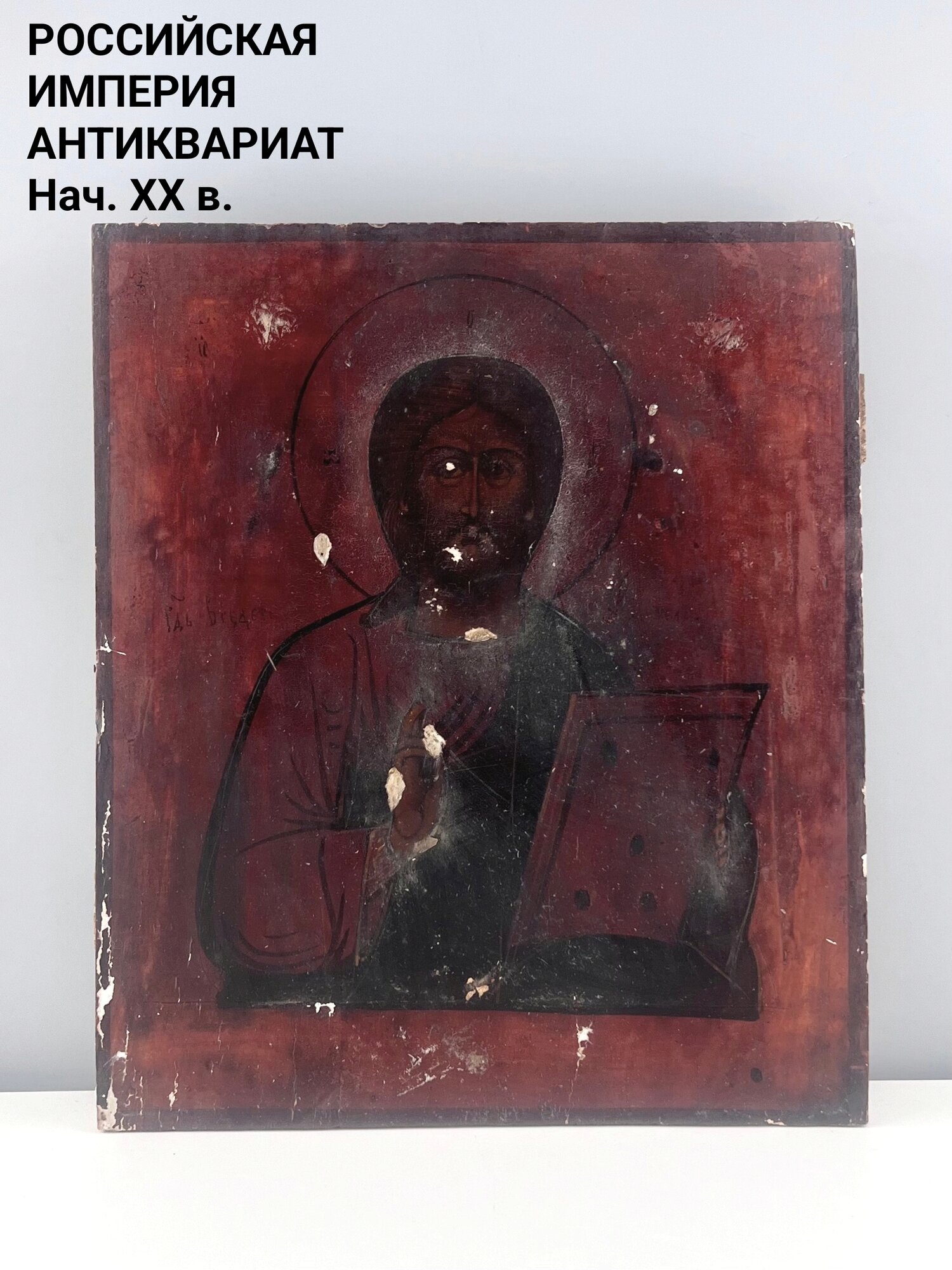 Старинная икона "Господь Вседержитель". Дерево, левкас, темпера. Российская империя, нач. XX в.