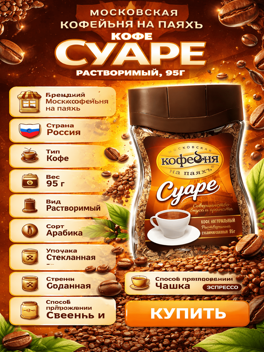 Кофе Московская кофейня на паяхъ Суаре растворимый сублимированный, 95г