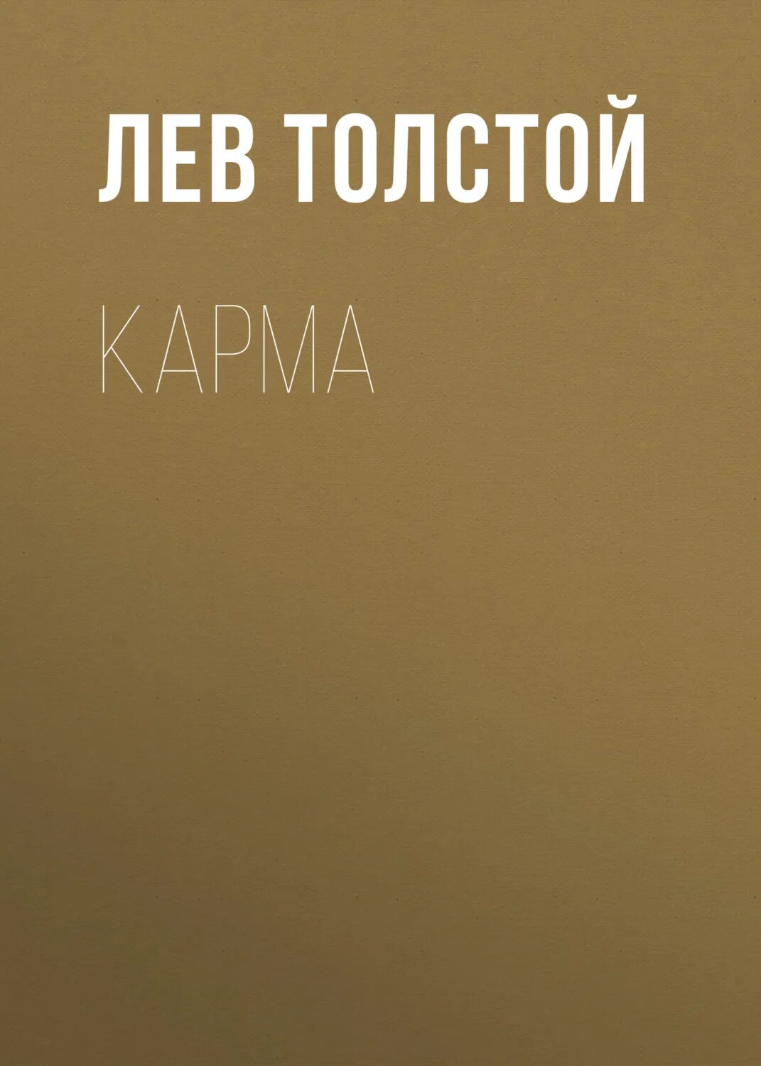 Карма [Аудиокнига]