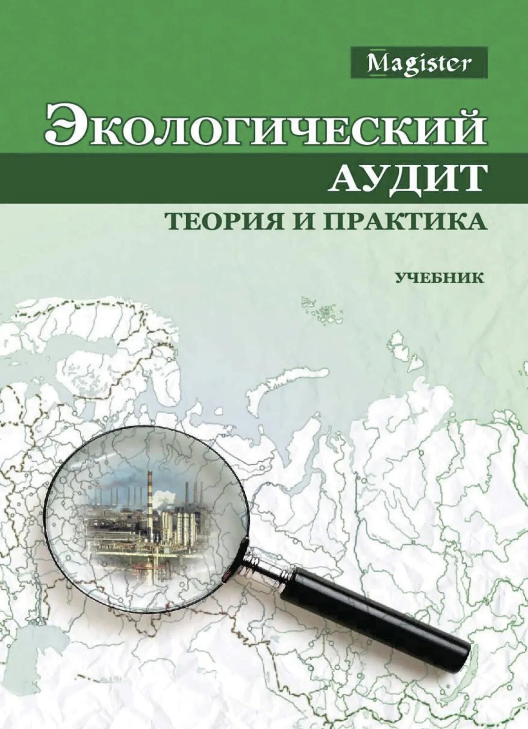 Экологический аудит. Теория и практика [Цифровая книга]