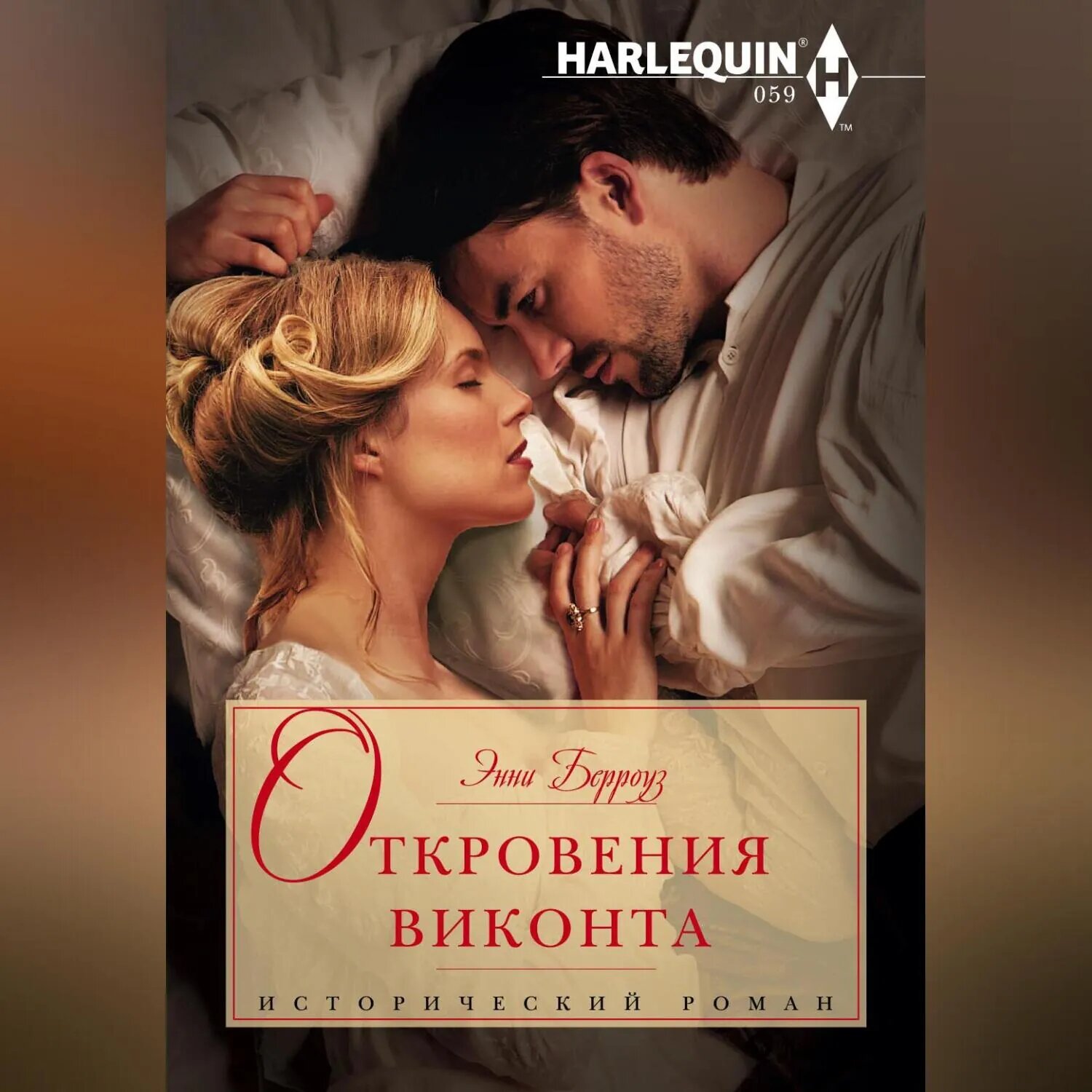 Откровения виконта [Аудиокнига]