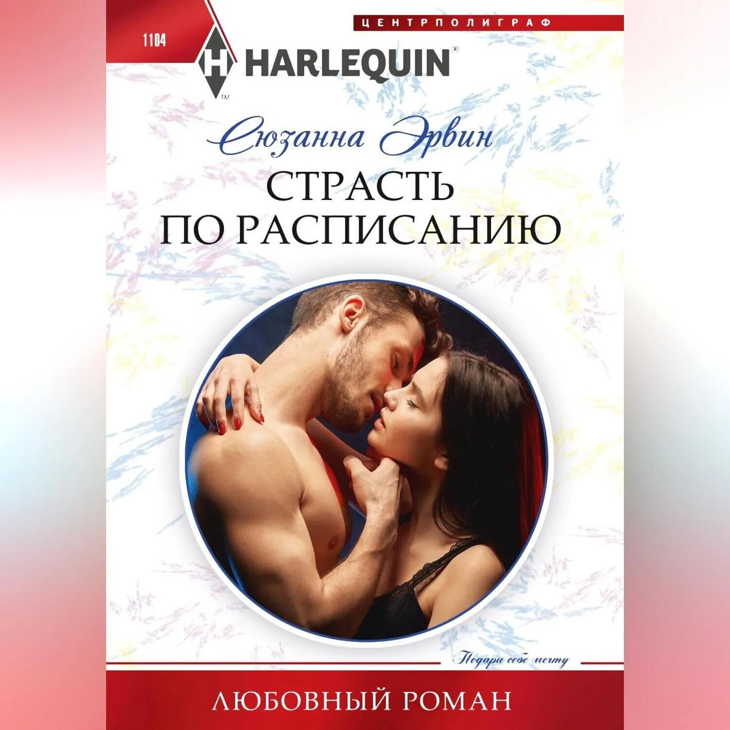 Страсть по расписанию [Аудиокнига]