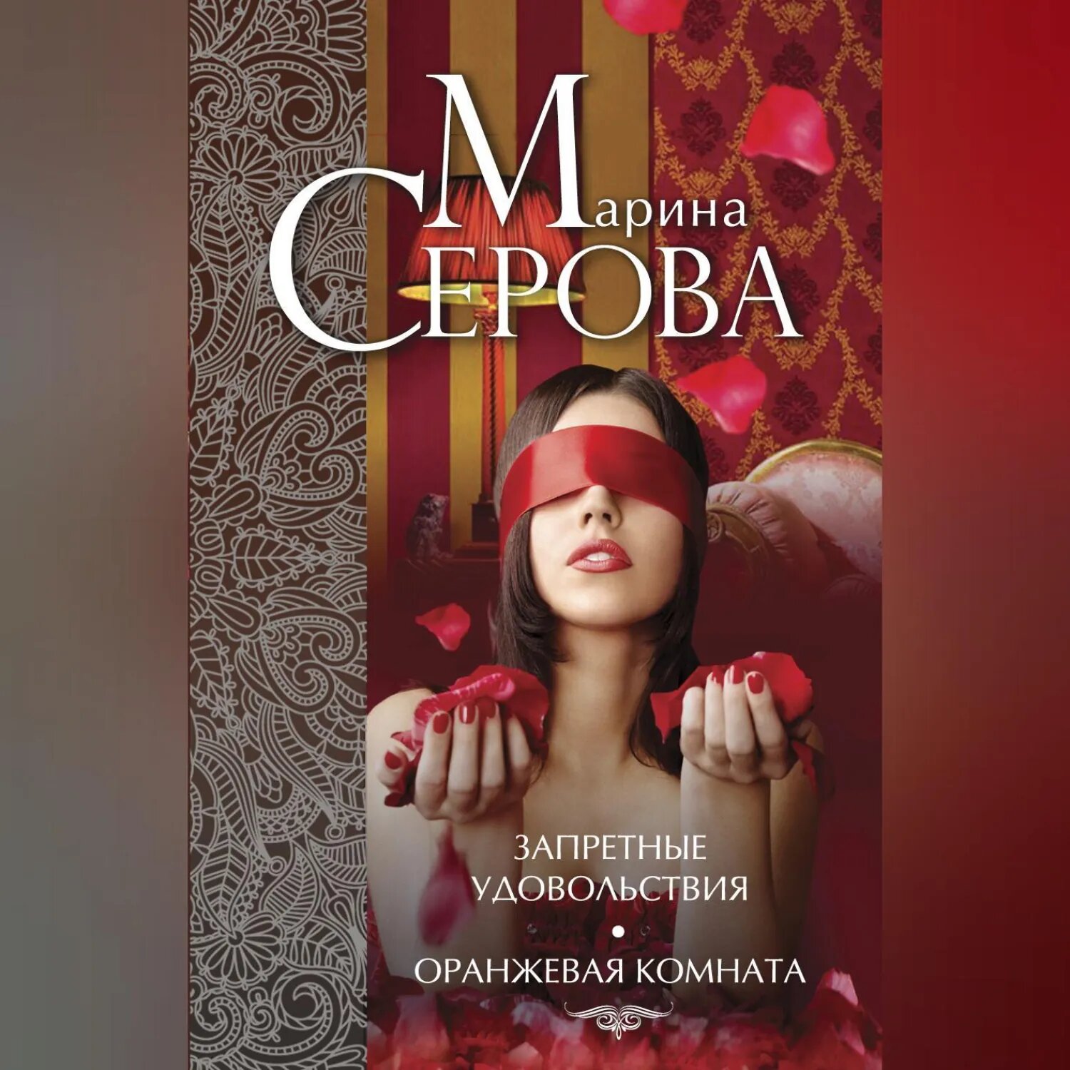 Запретные удовольствия. Оранжевая комната (сборник) [Аудиокнига]