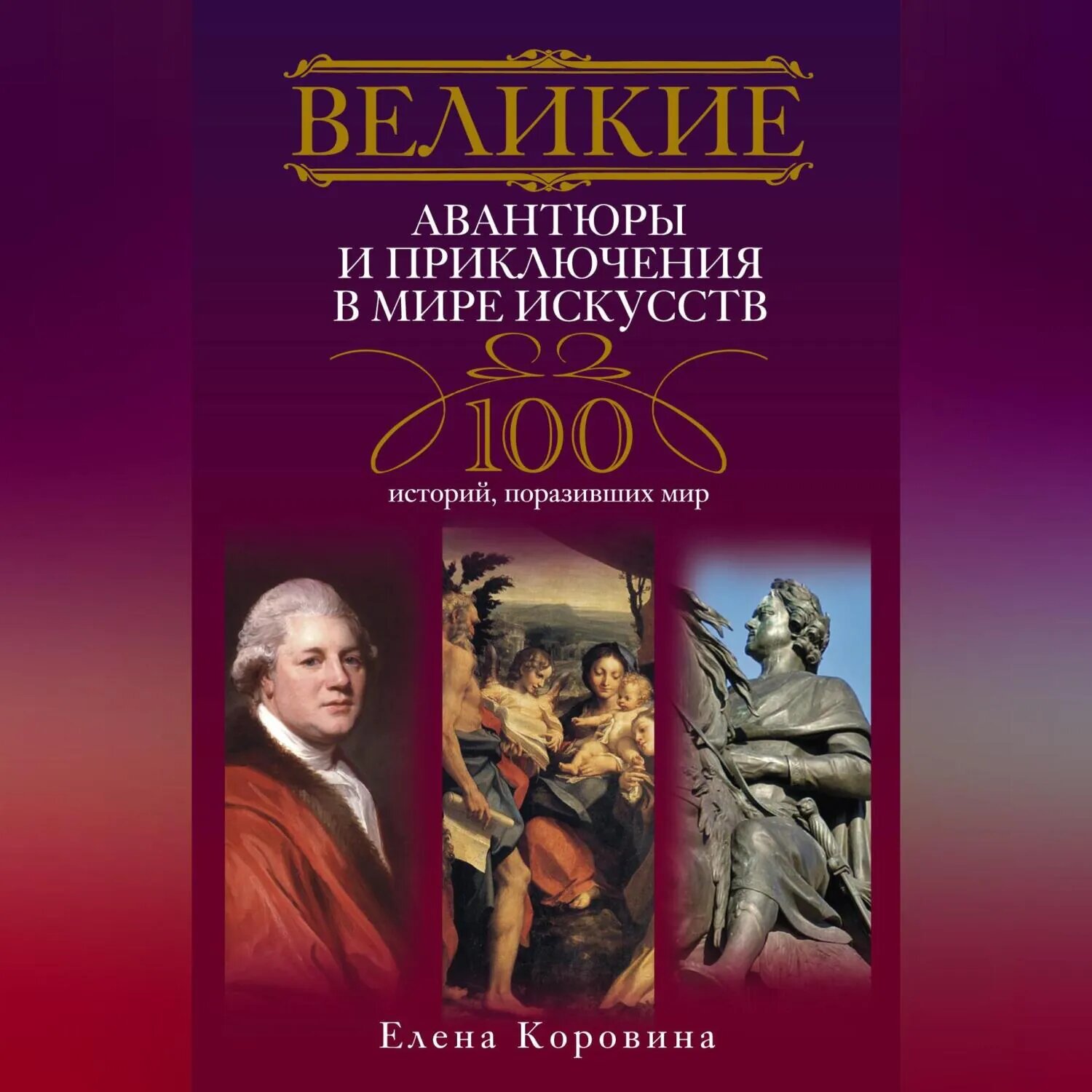 Великие авантюры и приключения в мире искусств. 100 историй, поразивших мир [Аудиокнига]
