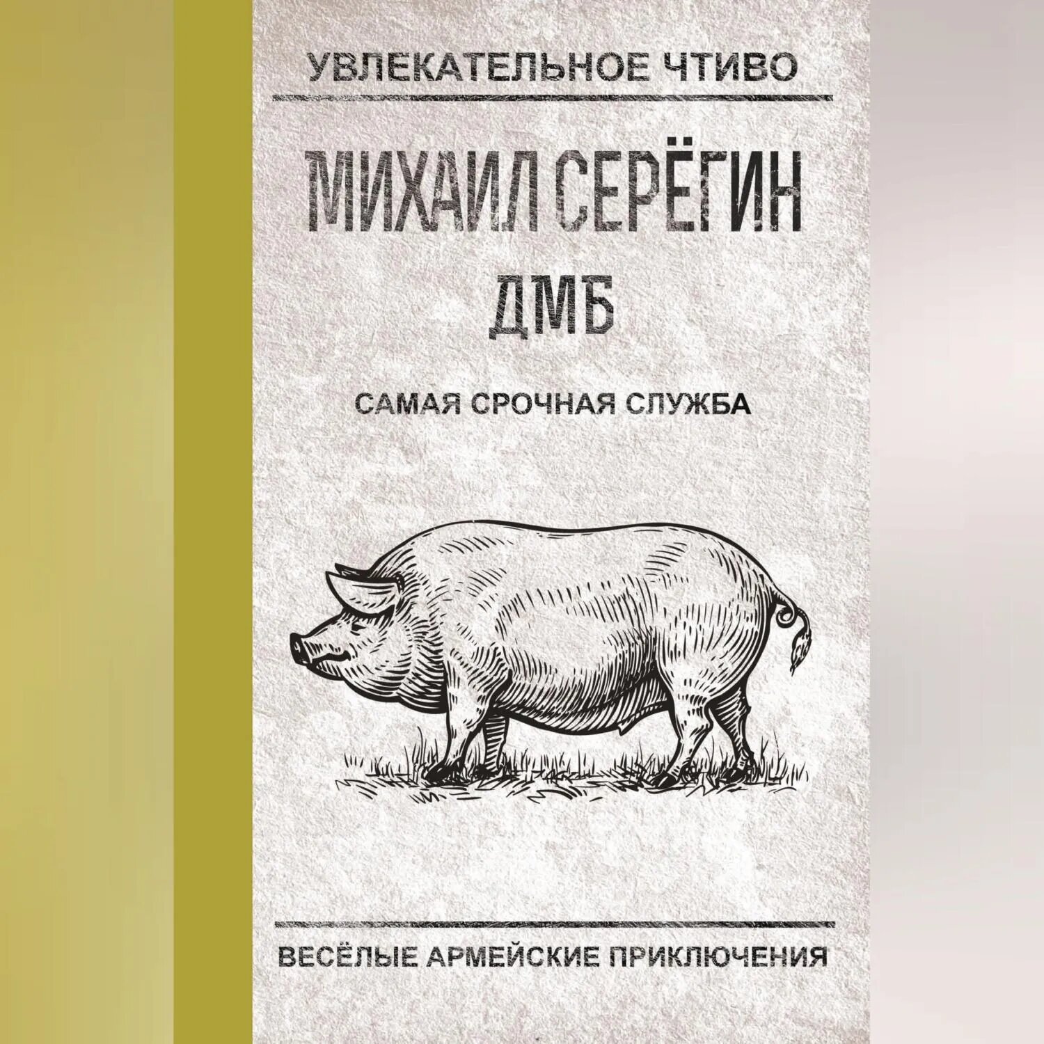 Самая срочная служба [Аудиокнига]