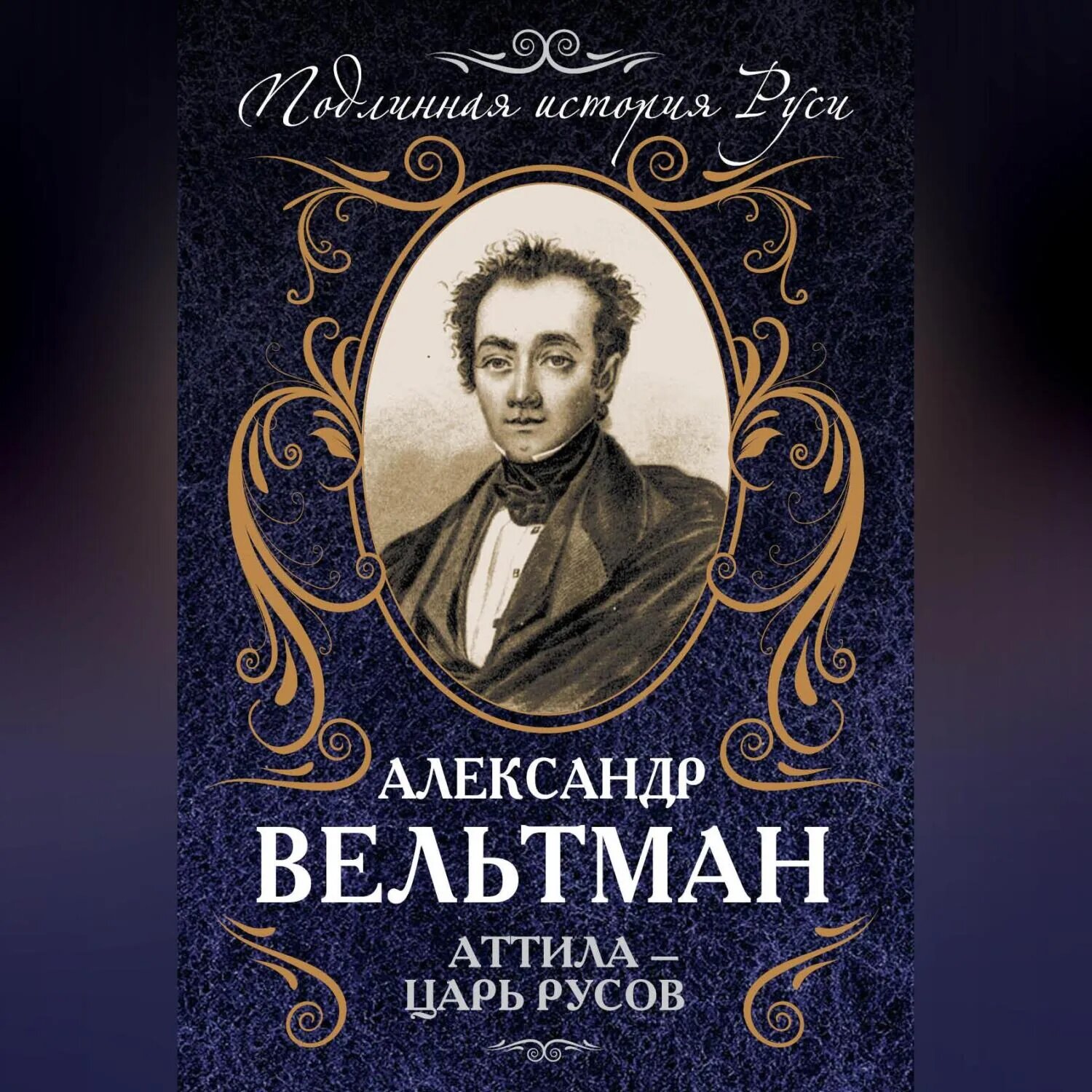 Аттила – царь русов [Аудиокнига]