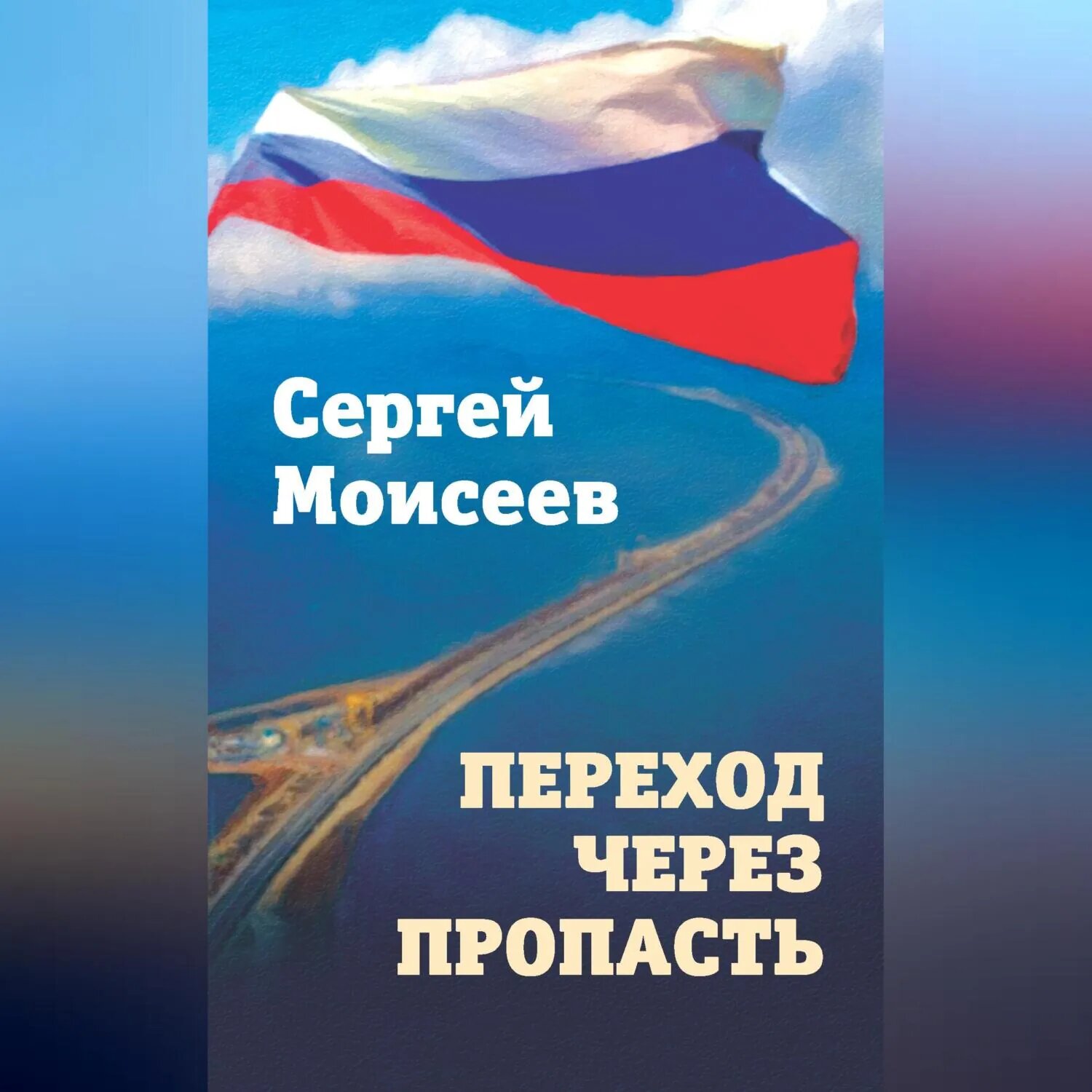 Переход через пропасть [Аудиокнига]