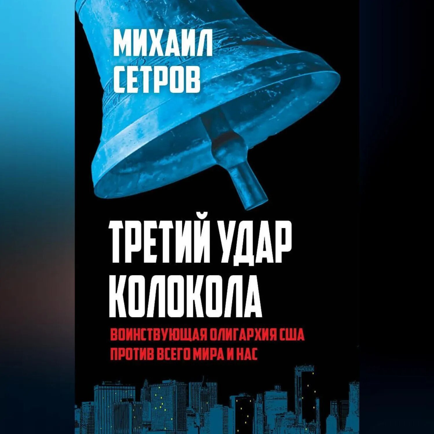 Третий удар колокола. Воинствующая олигархия США против всего мира и нас [Аудиокнига]