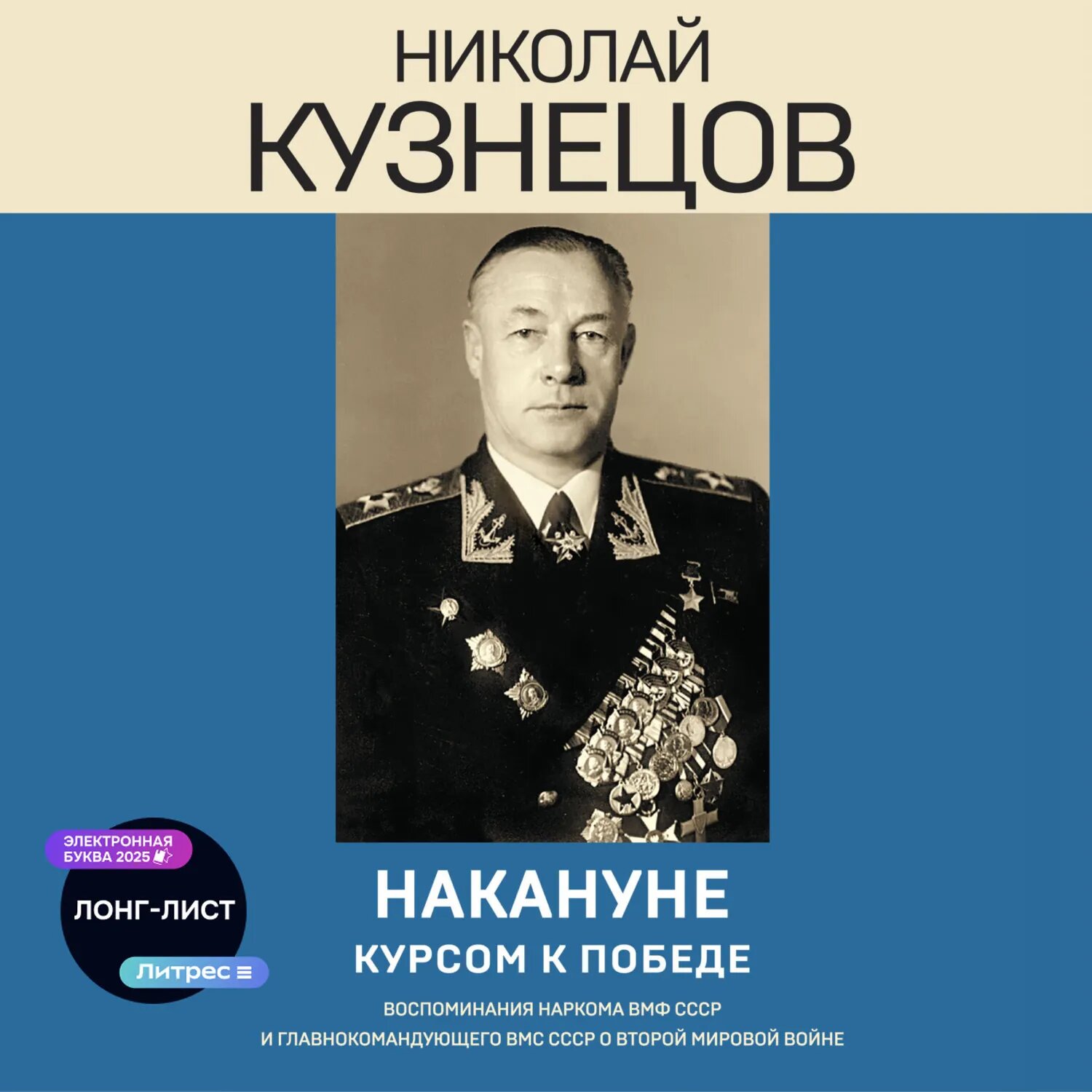Накануне. Курсом к победе [Аудиокнига]