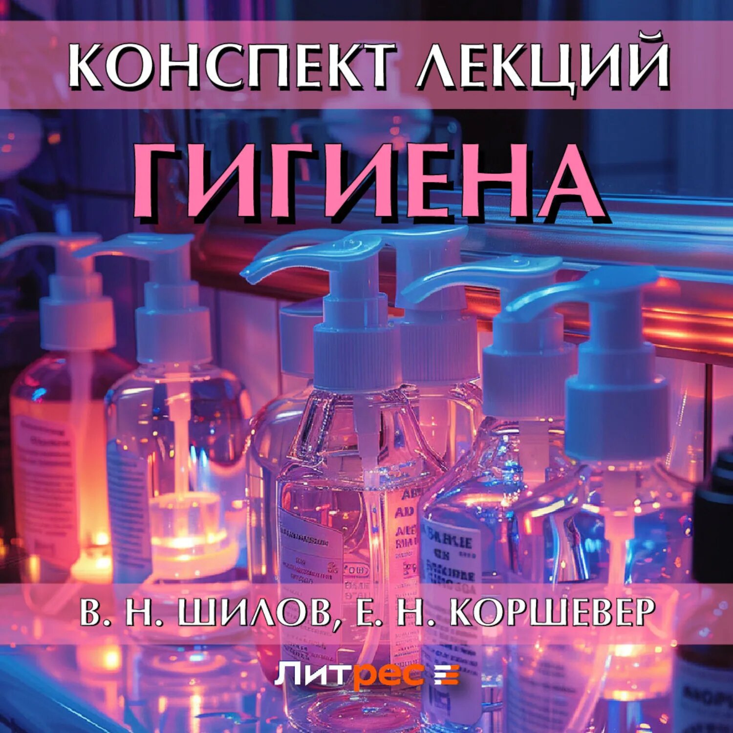 Гигиена. Конспект лекций [Аудиокнига]