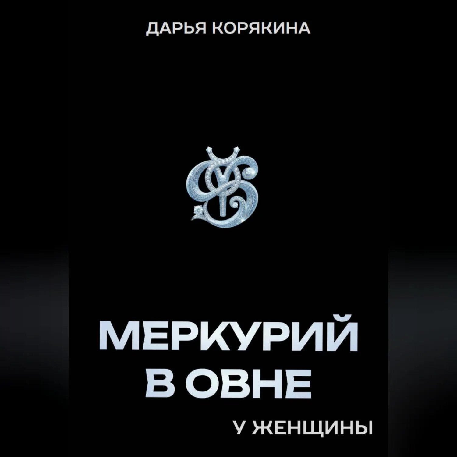 Меркурий в Овне у женщины [Аудиокнига]