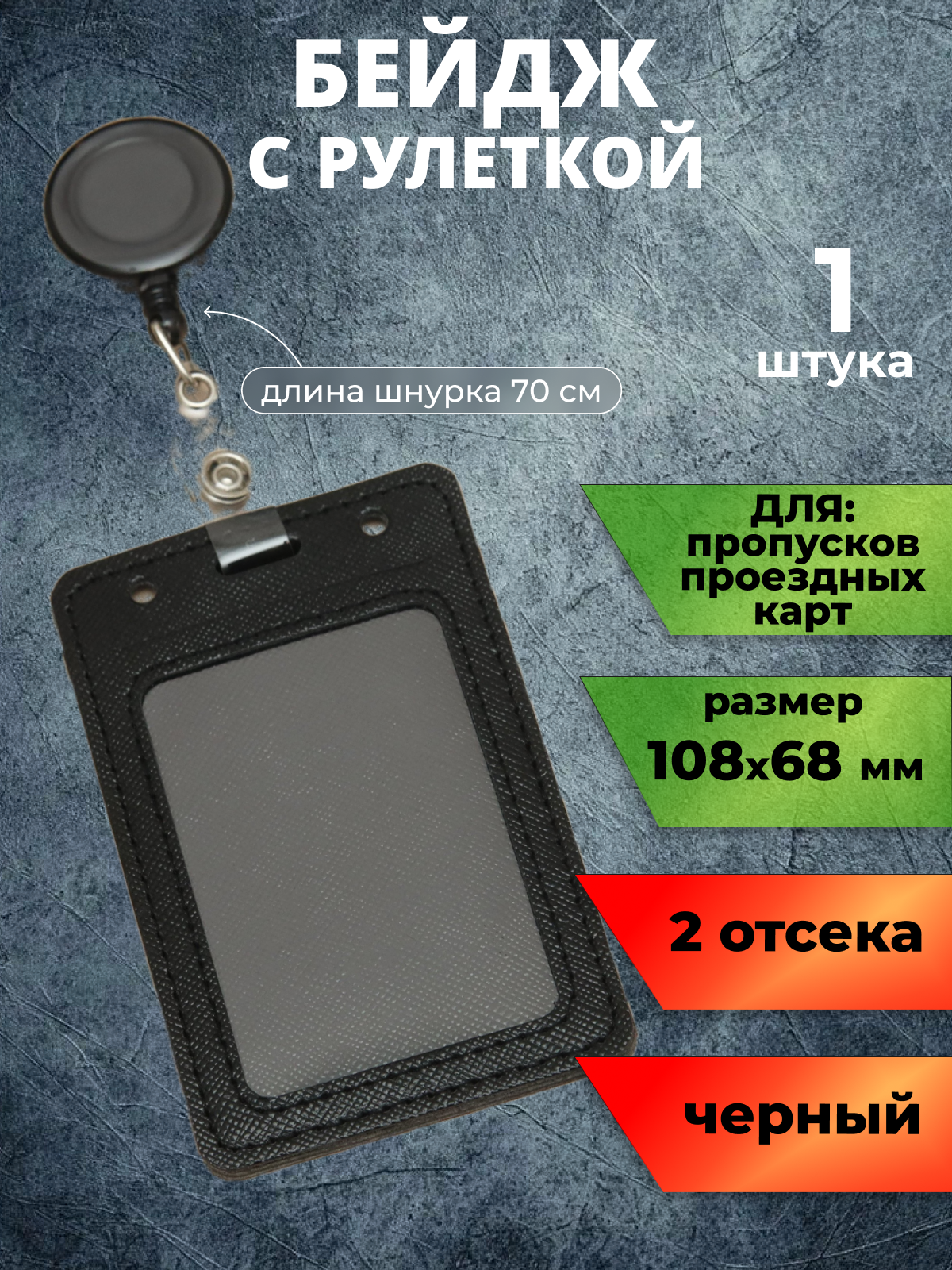 Вертикальный бейдж-карман "Черный" с рулеткой, искусственная кожа, ретрактор, 1 шт
