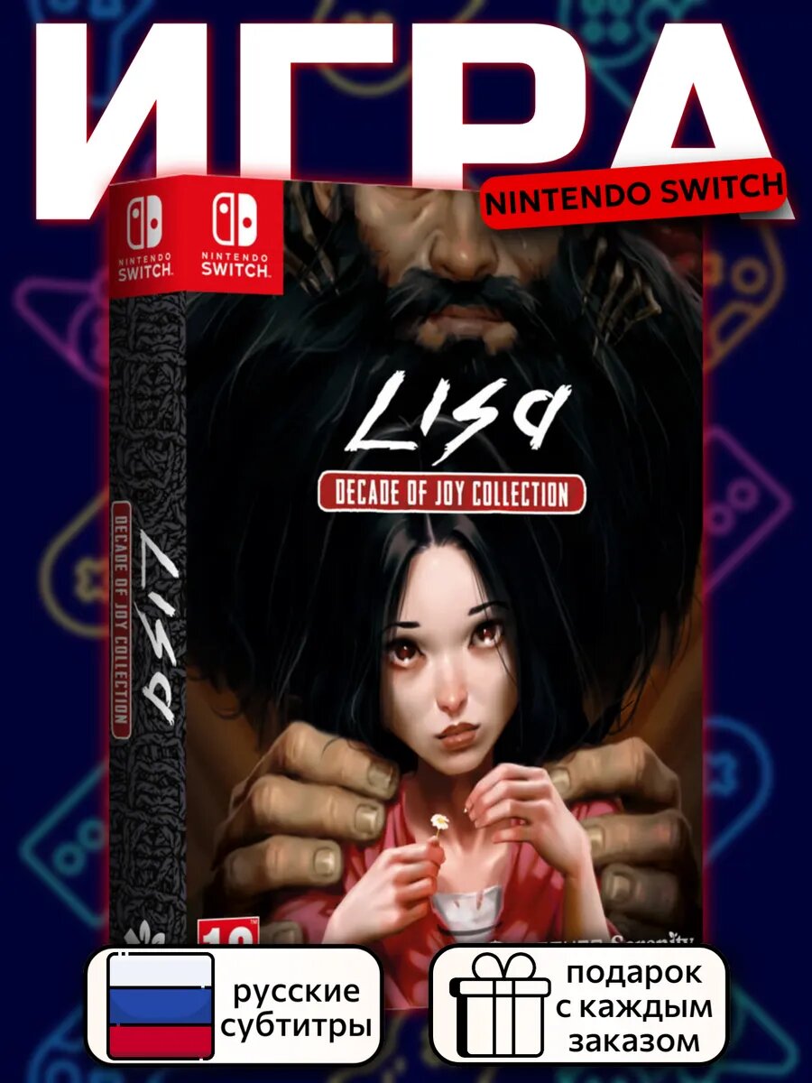 Игра LISA: Decade Of Joy Collection, для Nintendo Switch, русские субтитры