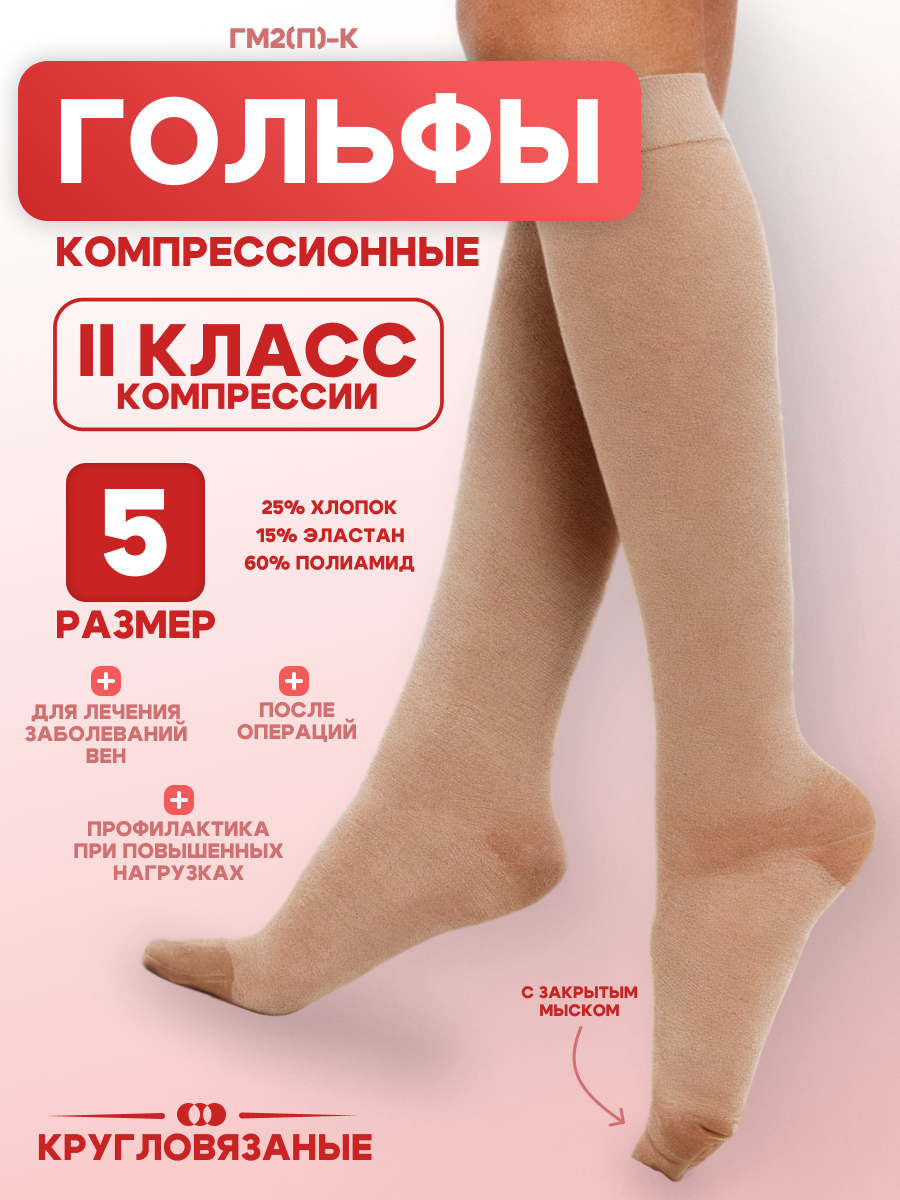 Гольфы компрессионные II класс компрессии кругловязаные с закрытым мыском ЧККВ размер 5