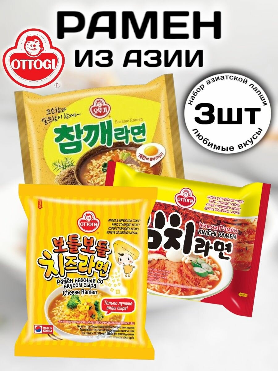 Набор Рамена из Азии Ottogi ассорти вкусов 3 шт