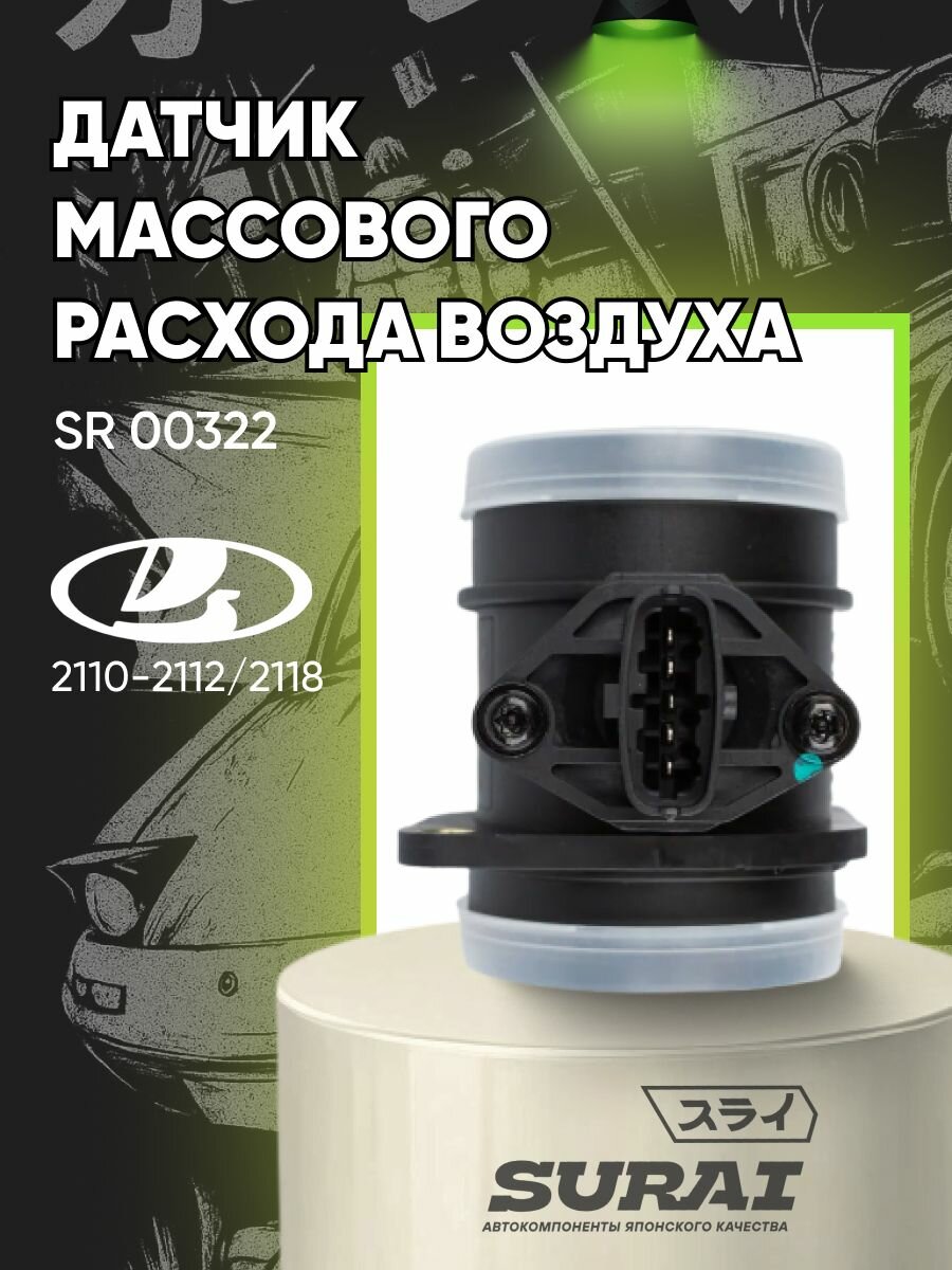 Датчик массового расхода воздуха для Лада 2110-2112/2118 SURAI SR 00322