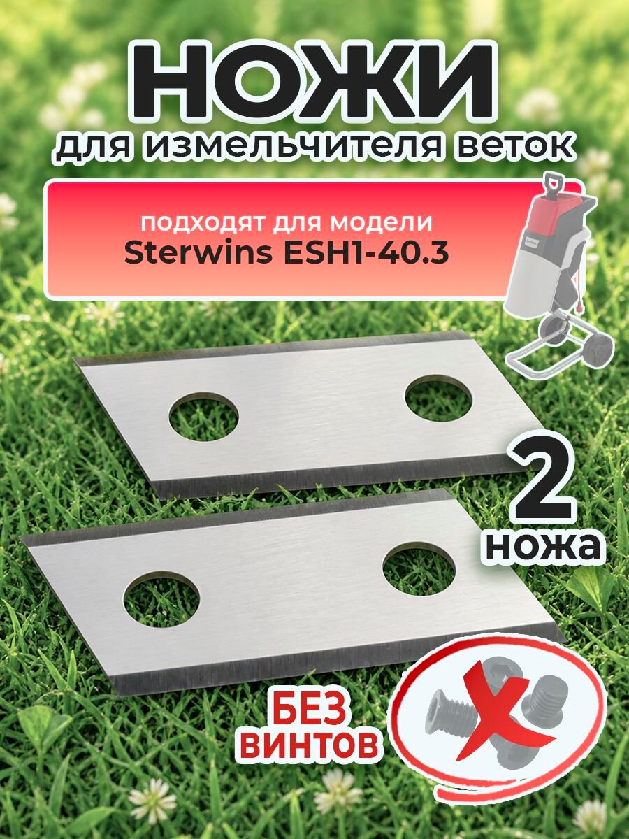 Ножи для измельчителя садового Sterwins ESH1-40.3, 2 шт.