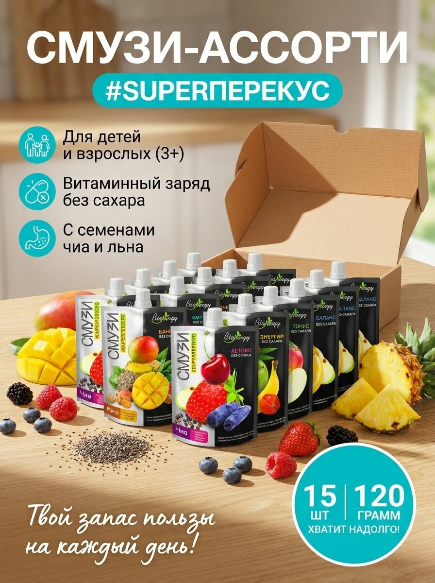 Смузи без сахара BioNergy набор ассорти 5 разных видов, 15 штук