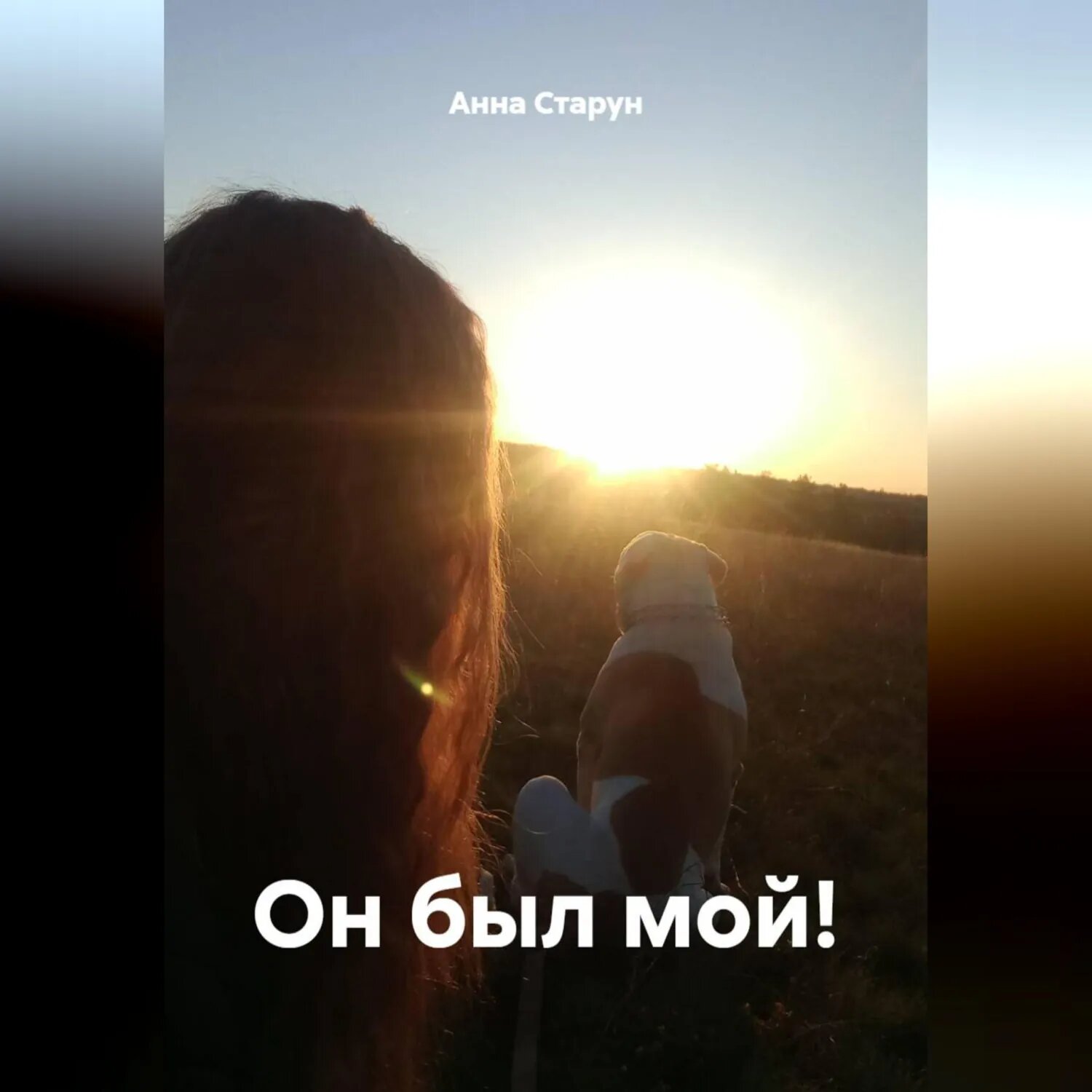 Он был мой! [Аудиокнига]