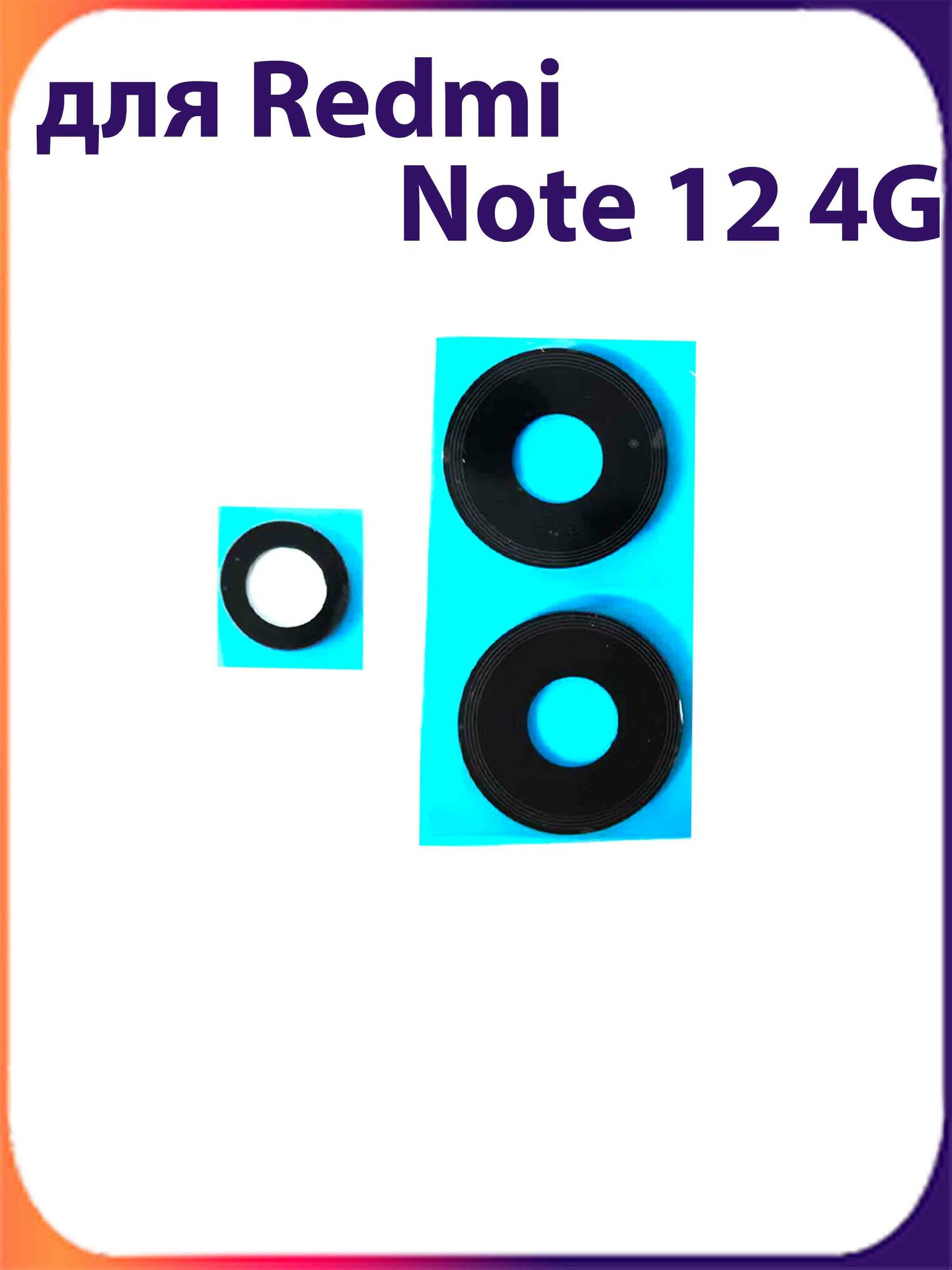 Стекло задней камеры для Redmi note 12 4g Premium