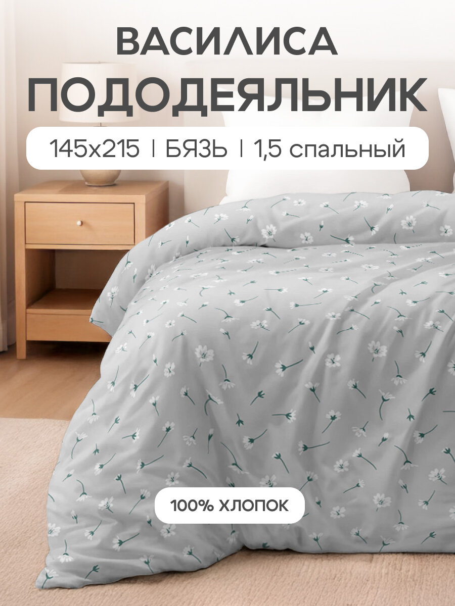 Пододеяльник Василиса 1,5-спальный 145х215 см, Бязь, хлопок 100%, Марго