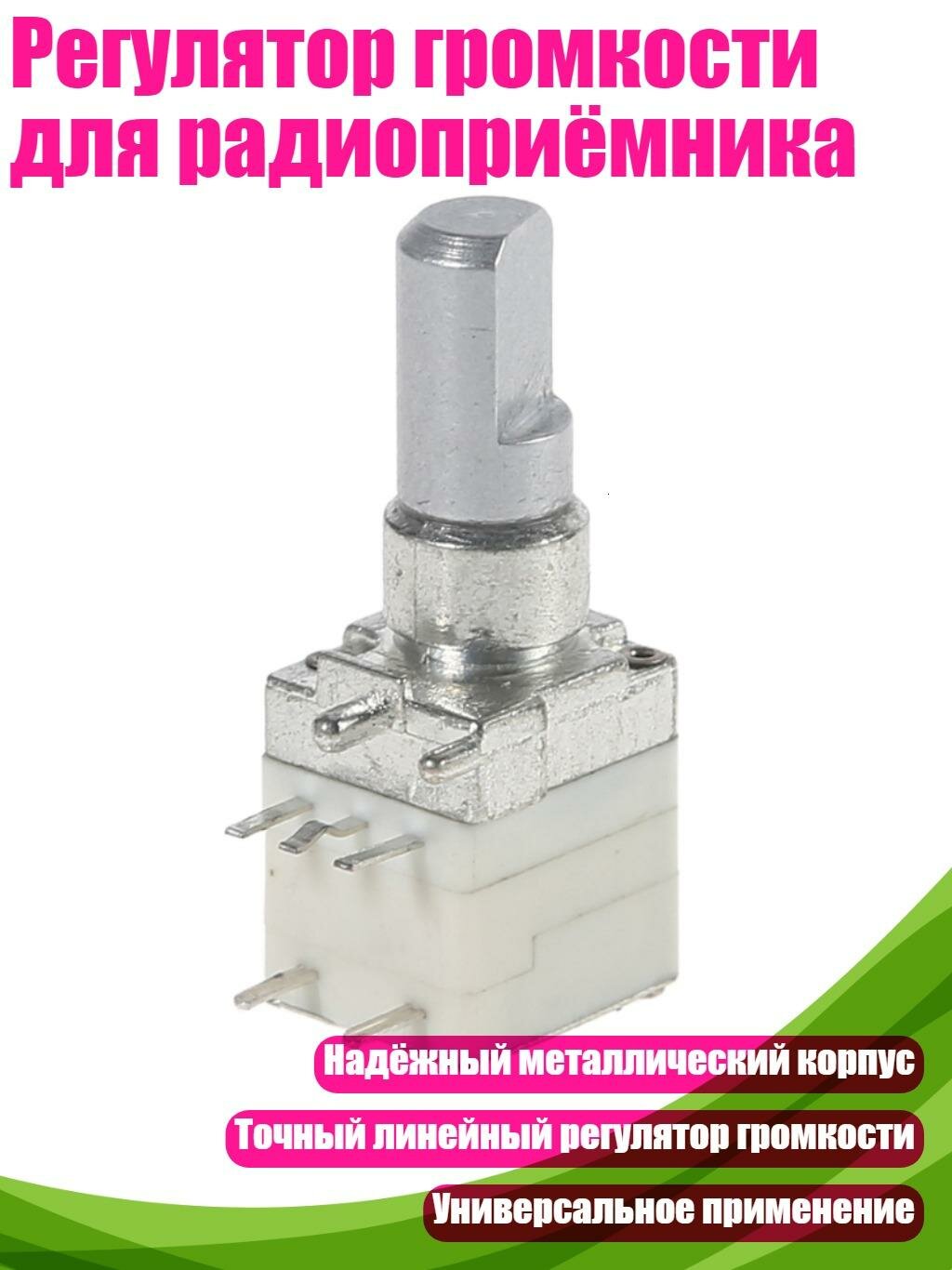 Регулятор громкости для радиоприёмника