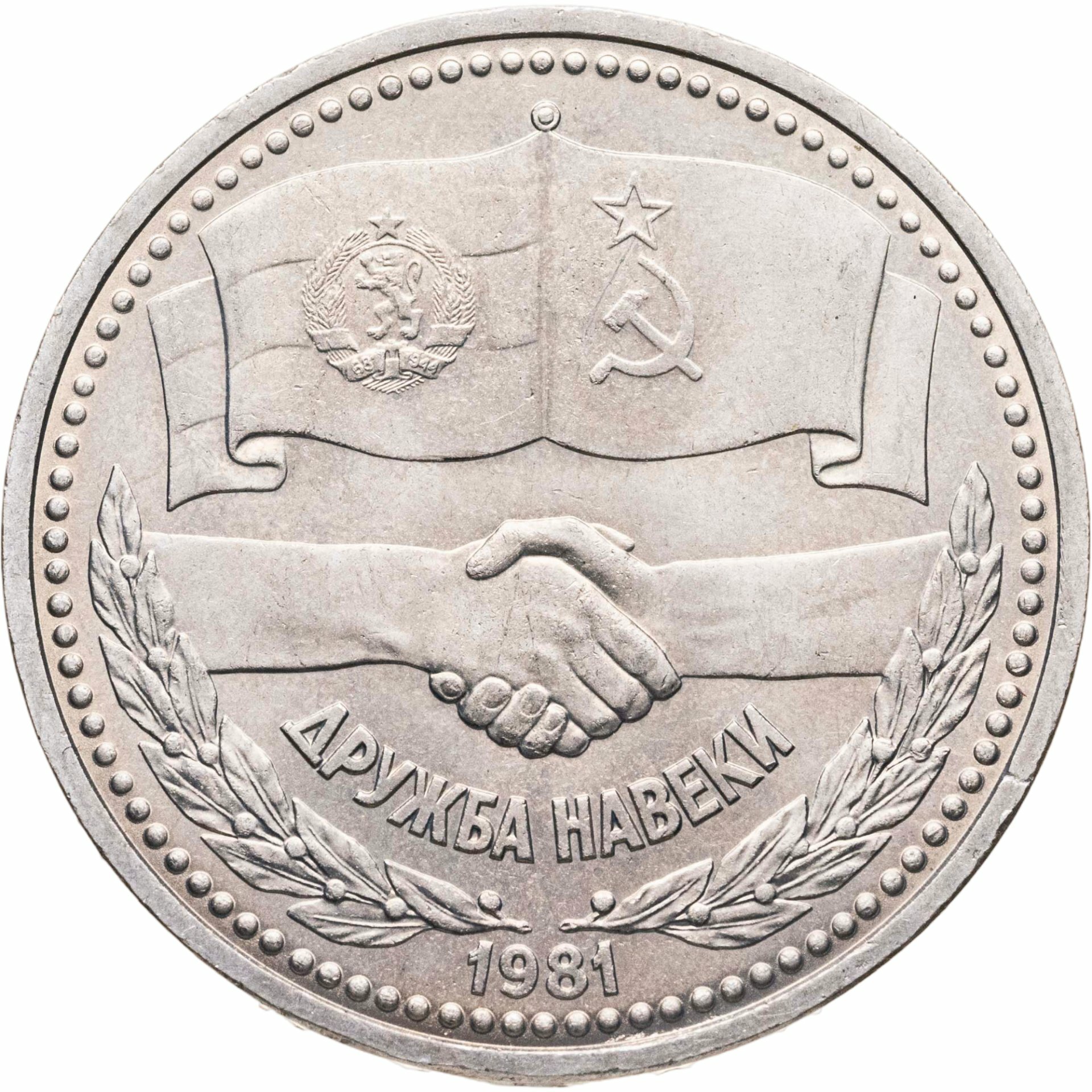 1 рубль 1981 советско-болгарская дружба, "Дружба навеки", мешковая сохранность, Мельхиор медь-никель, в сохранности AU-UNC