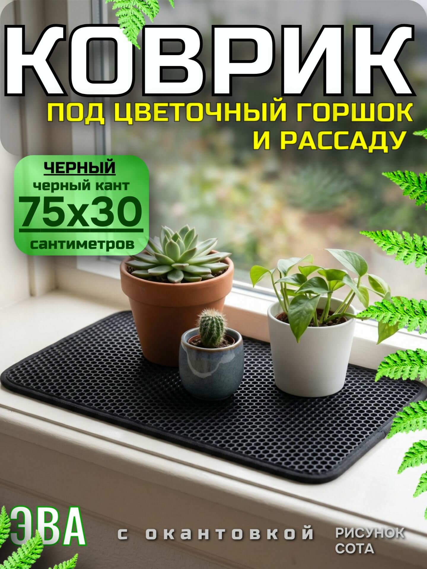 Коврик на подоконник под цветочный горшок, поддон для рассады, 75х30 см, черный, черный кант, соты ЭВА/ЕВА