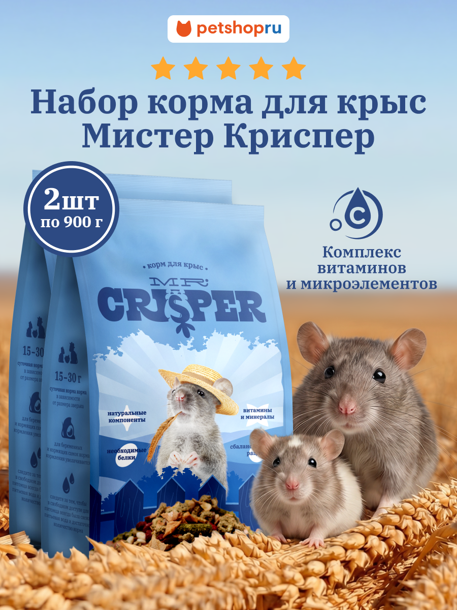 MR.Crisper корм для крыс, 2 шт. по 900 гр.