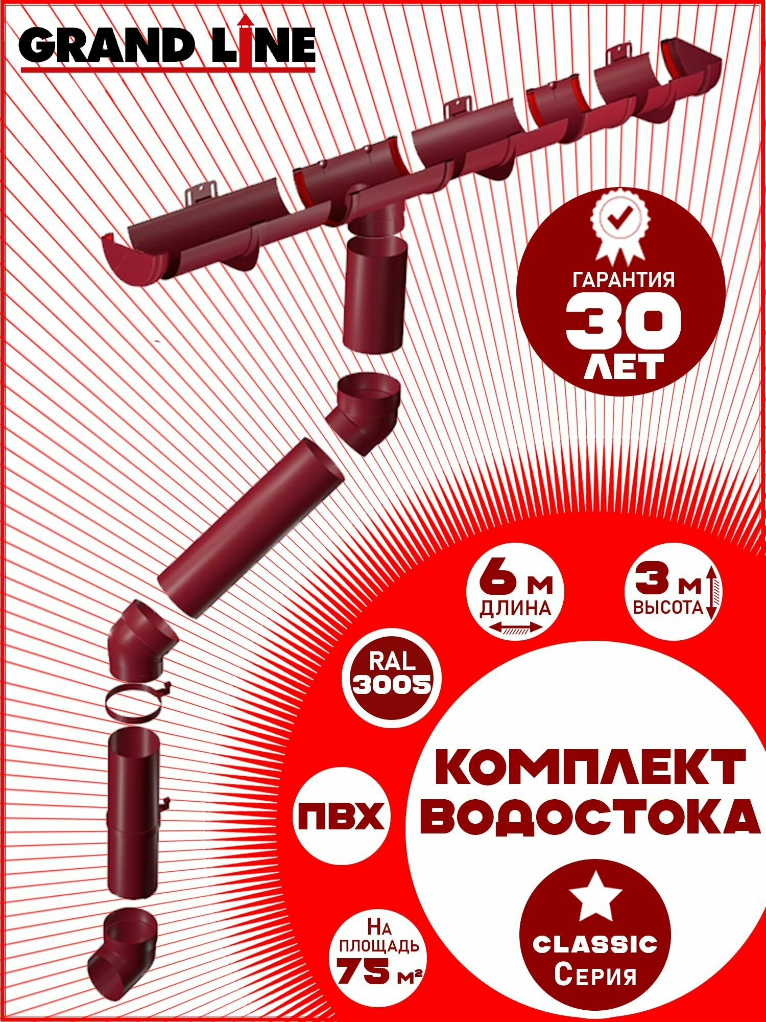 Комплект элементов водоотведения Grand Line на 6 м карниза (120мм/90мм) бордо RAL 3005, водосточная система для крыши пластик Гранд Лайн ( вишневый , винно - красный ) комплект ПВХ