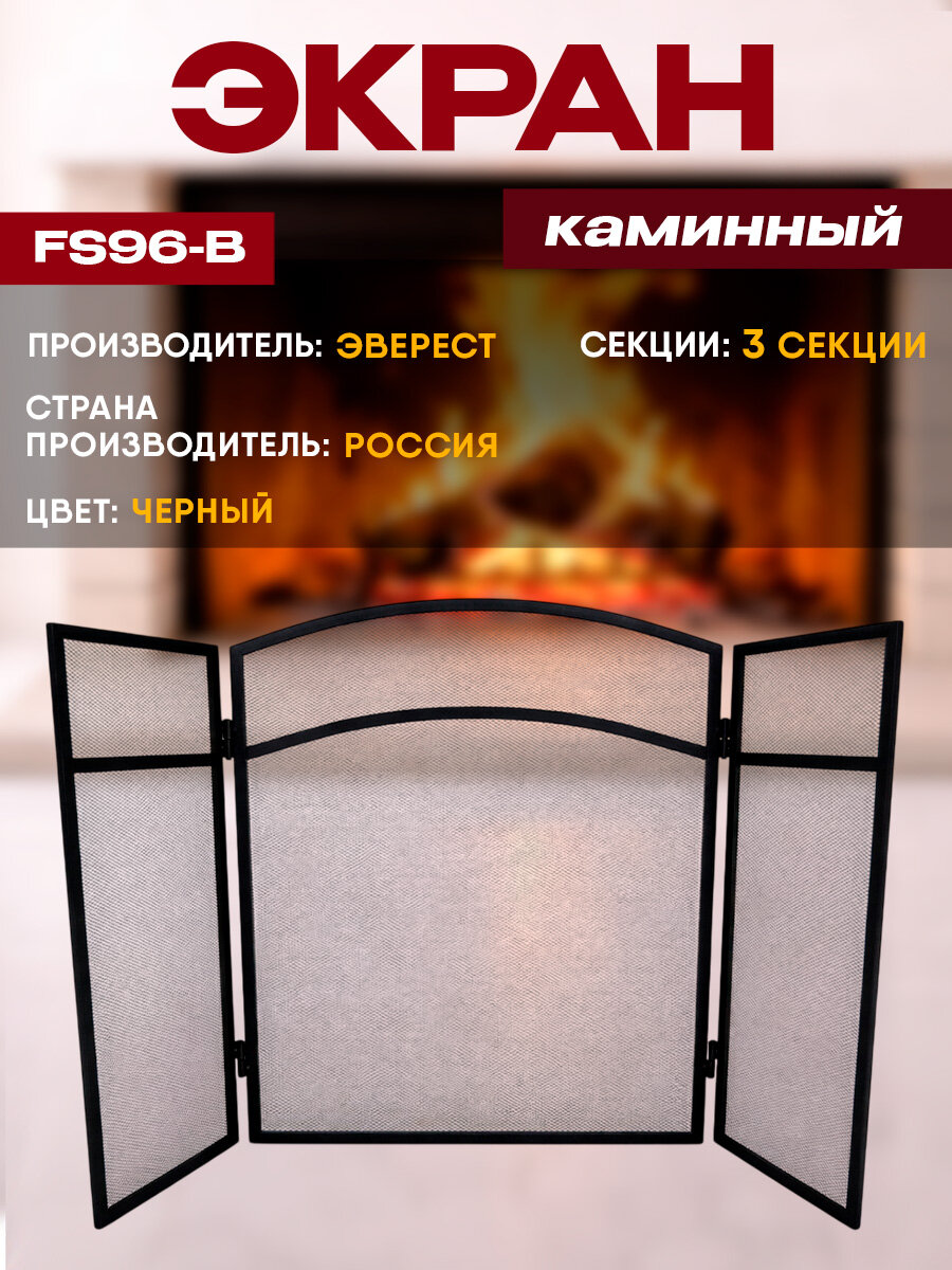 Экран каминный EVEREST FS96-B черный (61*96см)
