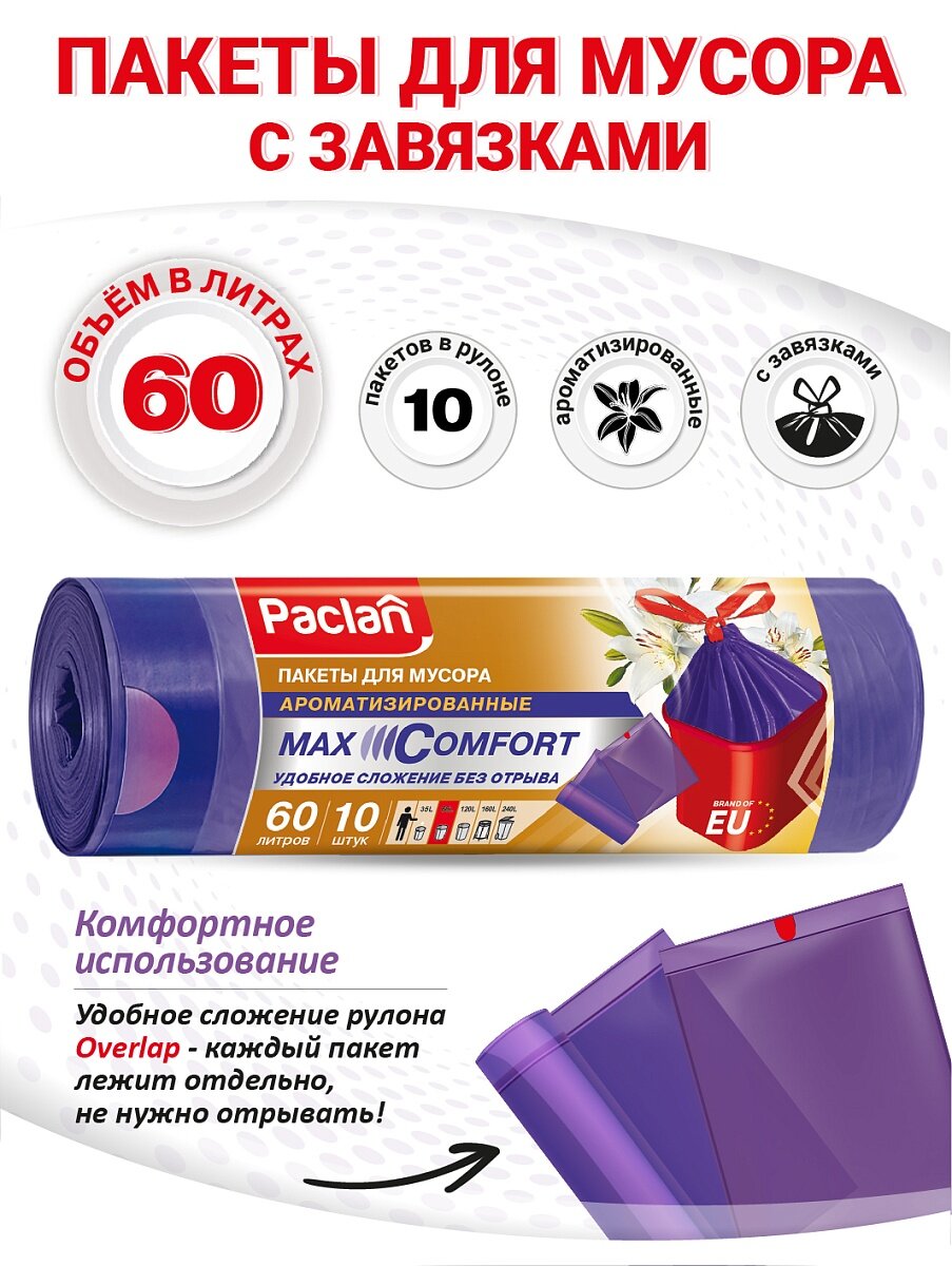 Пакеты для мусора Paclan Max Comfort Aroma 60 л, 10 шт, мешки для мусора
