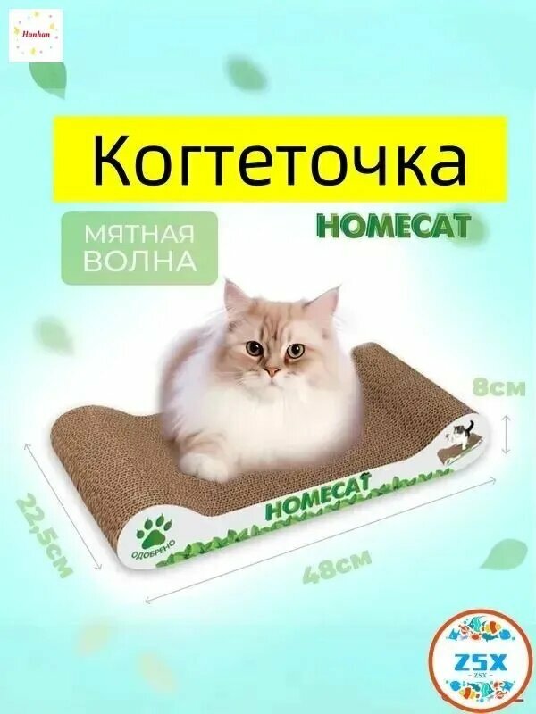 Когтеточка для кошек HomeCat Мятная волна, 48 х 22,5 х 8 см