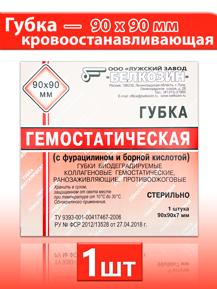 Губка гемостатическая коллагеновая кровоостанавливающая, 90х90мм, Белкозин