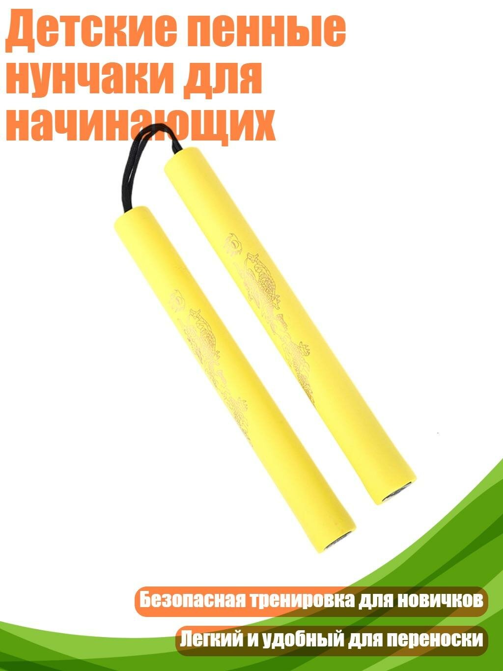 Детские пенные нунчаки для начинающих, Желтый